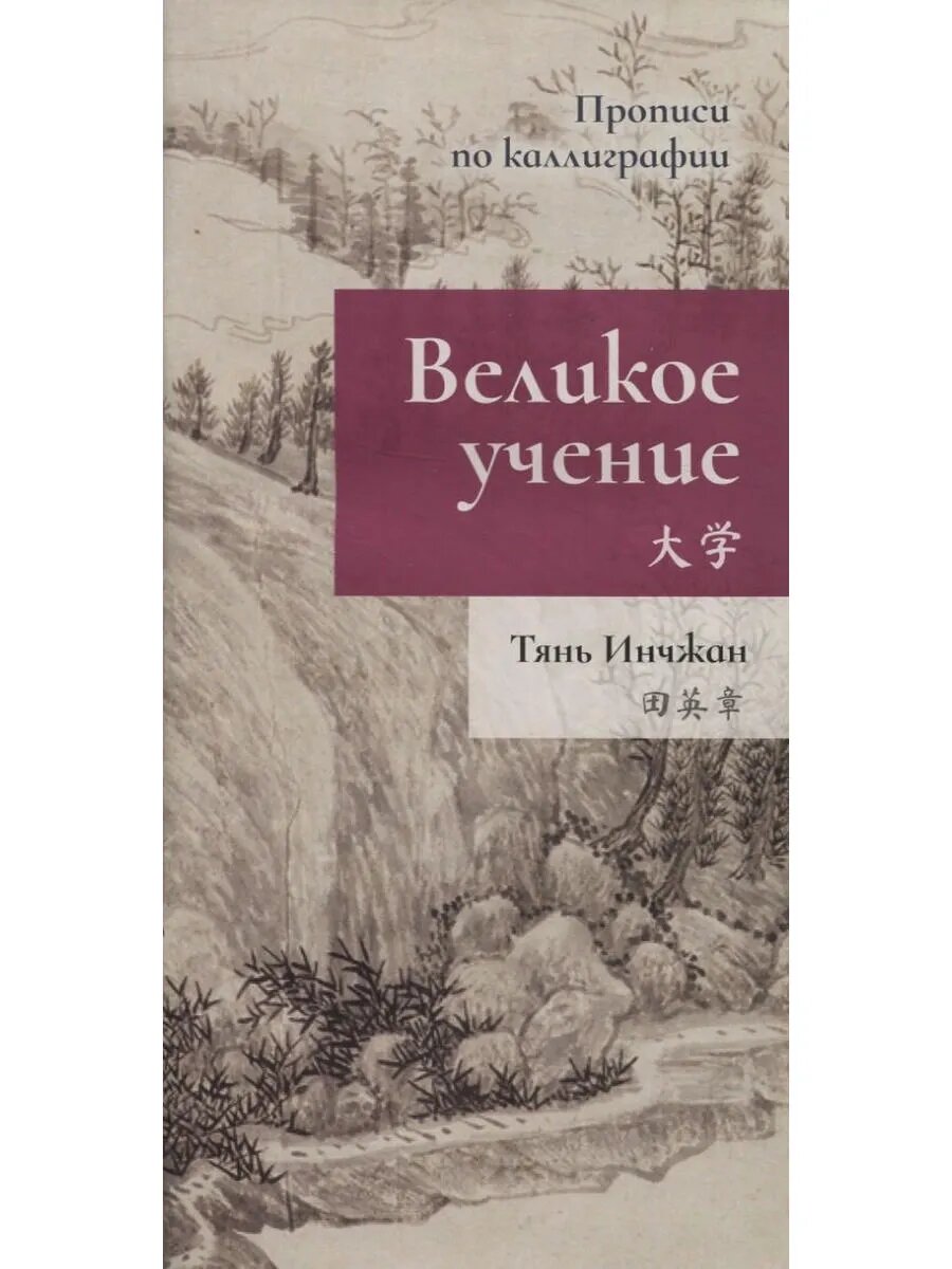 Великое учение. Прописи по каллиграфии