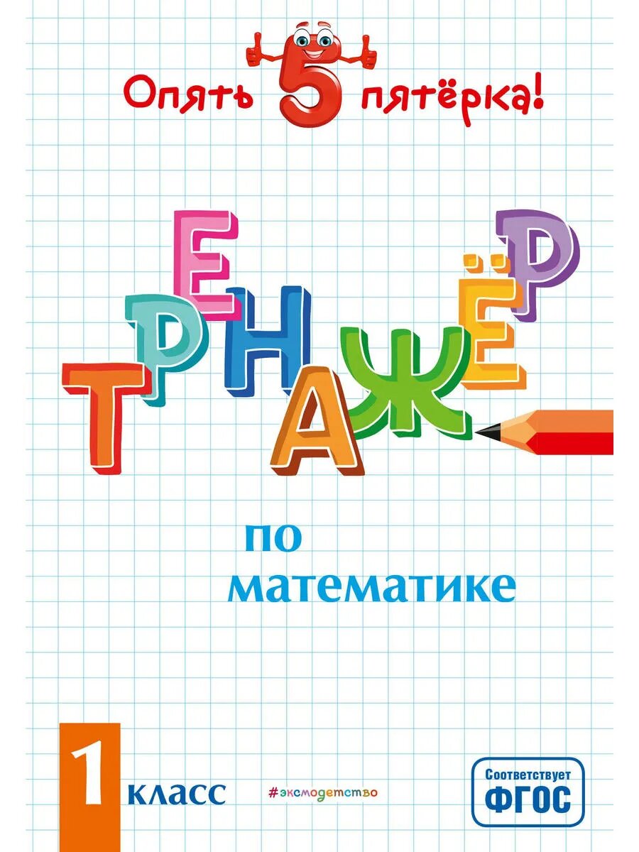 Тренажер по математике. 1 класс