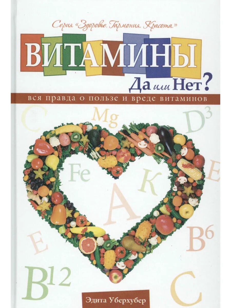 Витамины да или нет Вся правда о пользе и вреде витаминов (У