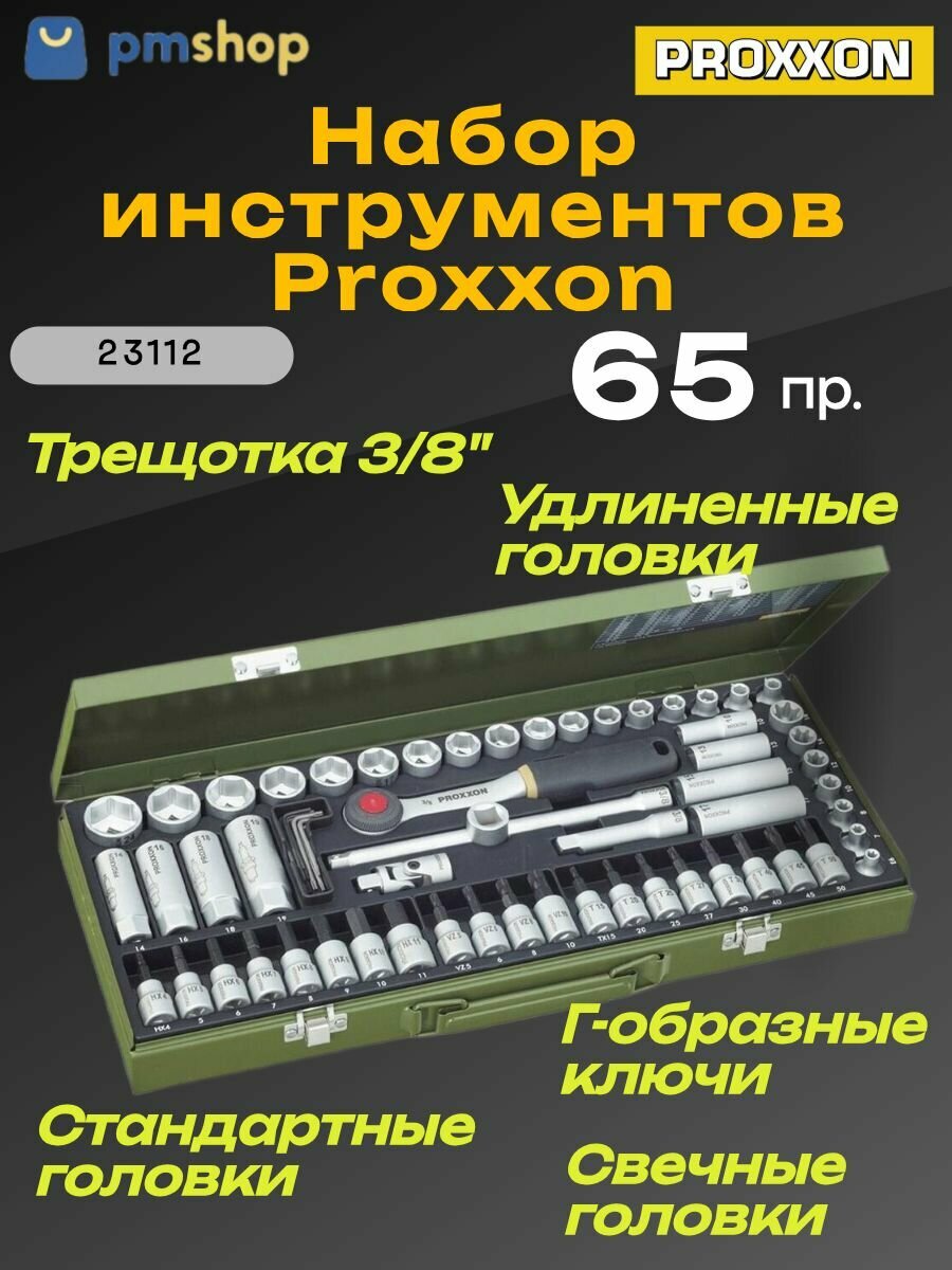 Набор инструментов Proxxon 23112 с трещоткой 3/8", 65 предметов