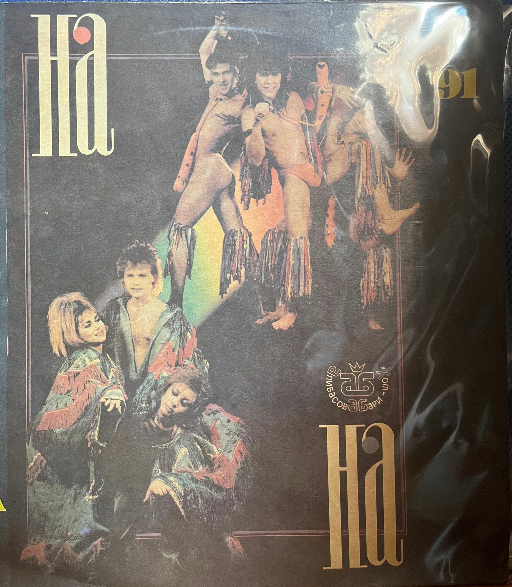 На-На. Na-Na '91 (Sintez Records, 1-014-С-6, 1991, винил) LP