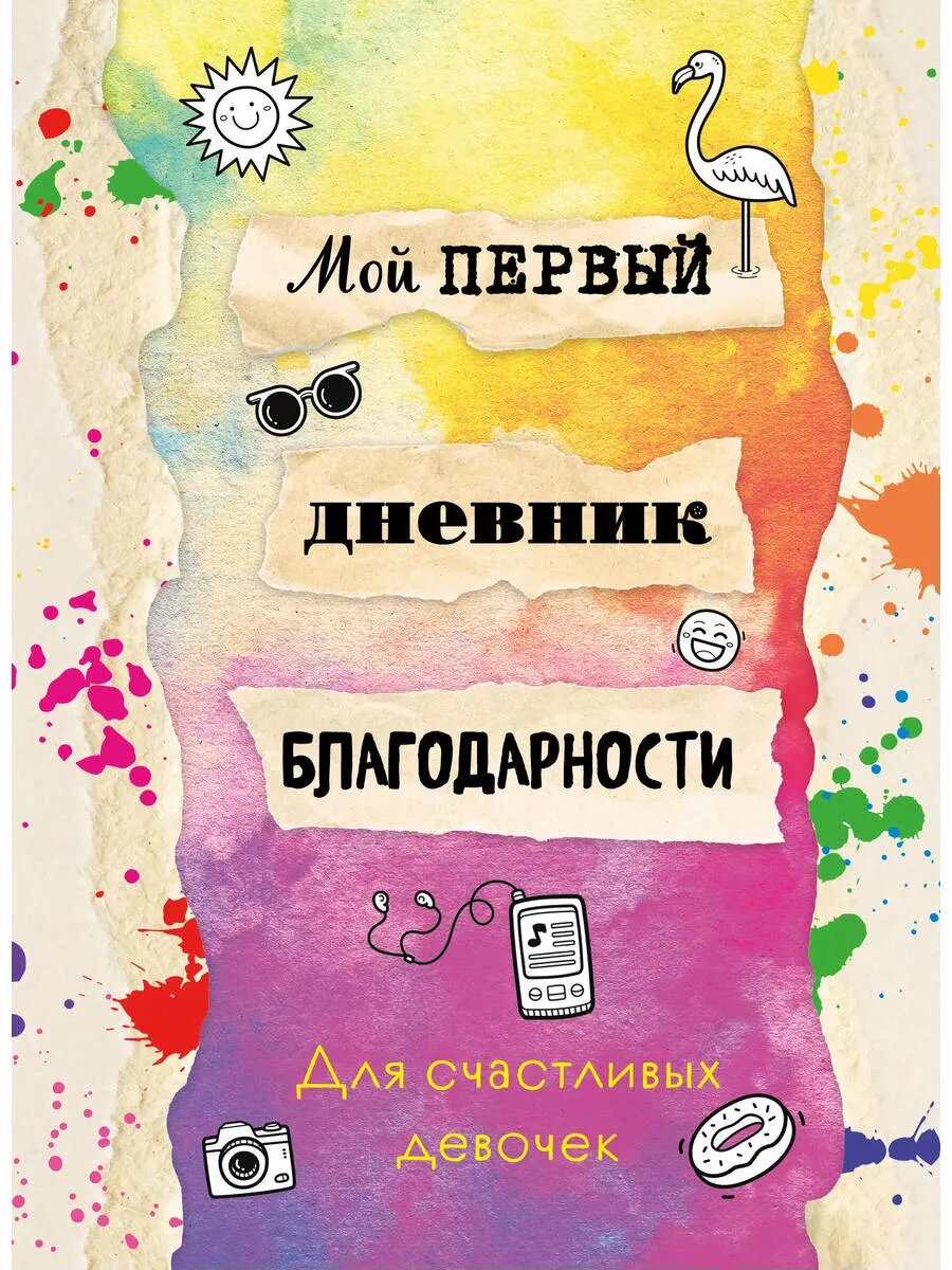 Мой первый дневник благодарности. Для счастливых девочек