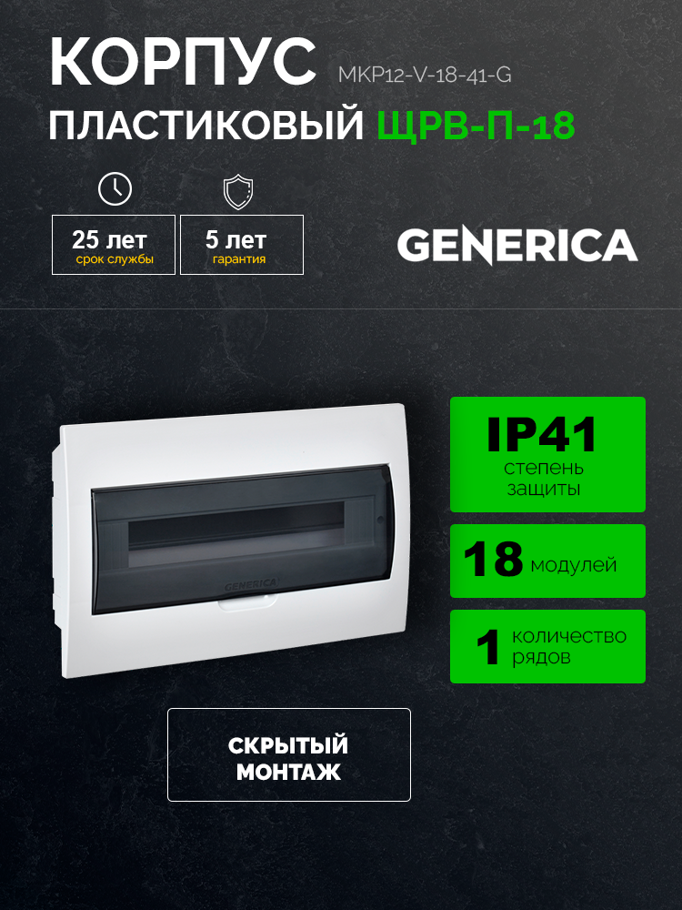 Корпус пластиковый cкрытого монтажа (в штукатурку) ЩРВ-П-18 черная прозрачная дверь IP41 GENERICA