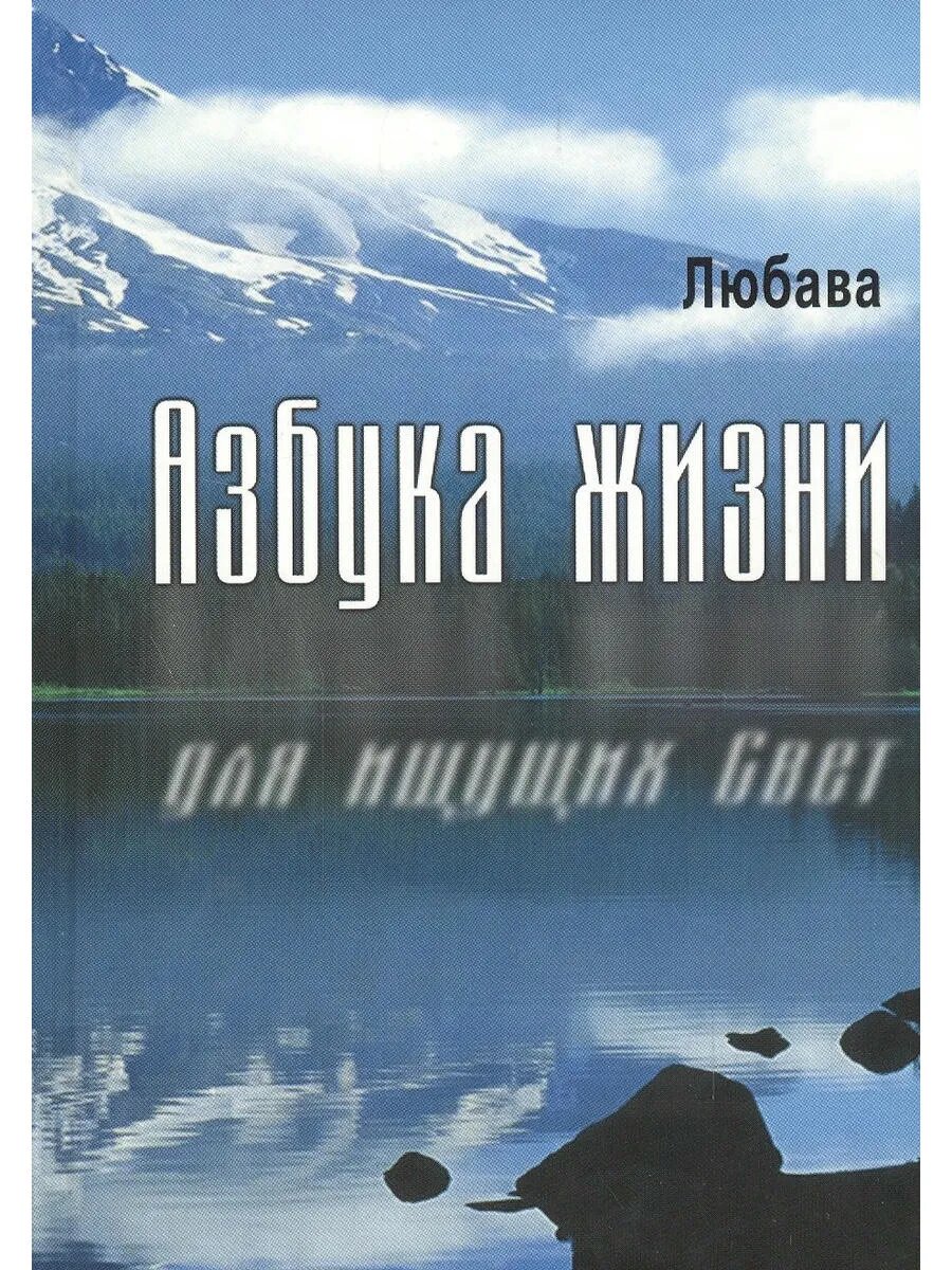 Азбука жизни для ищущих Свет.