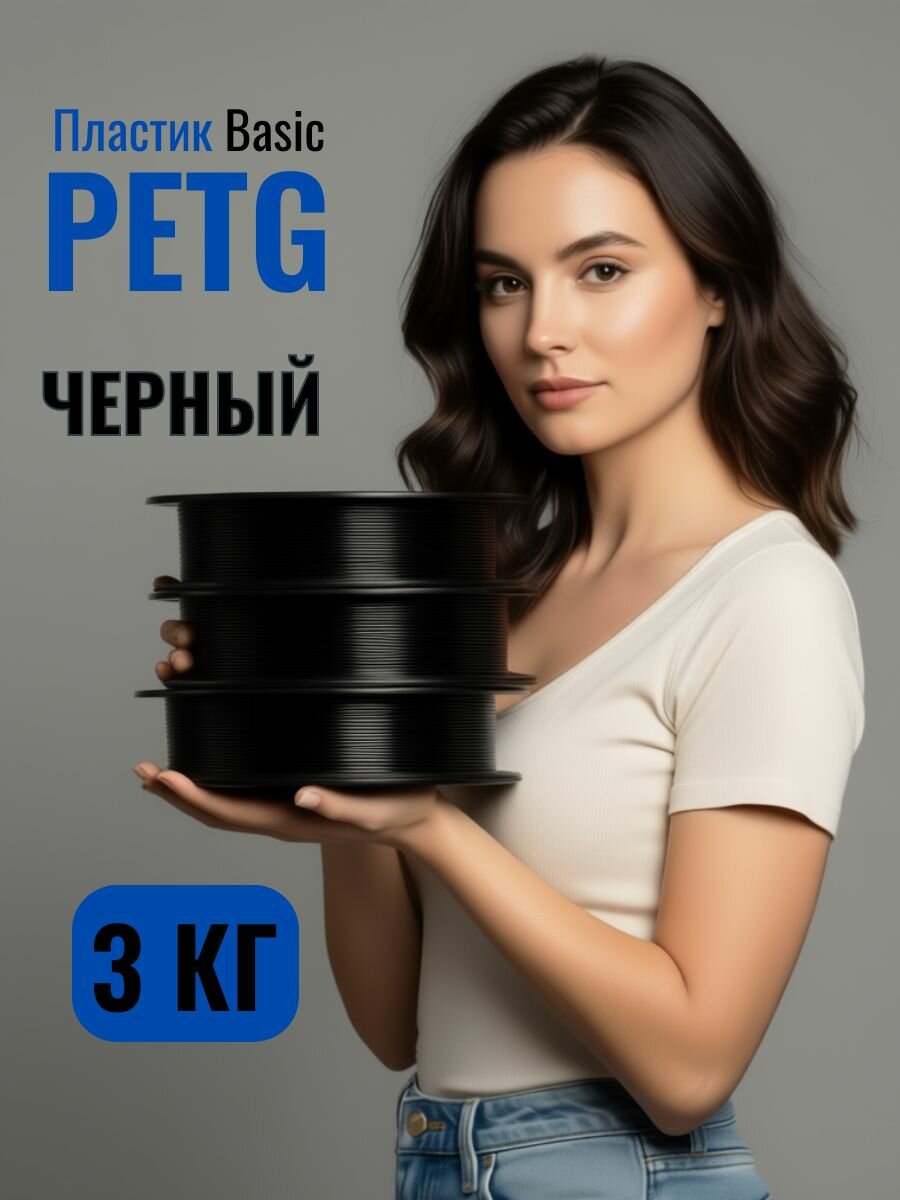 PETG BLACK базовый черный,3 кг, нить 1,75 мм, филамент для 3D-печати, пластик для 3D принтера, инж1