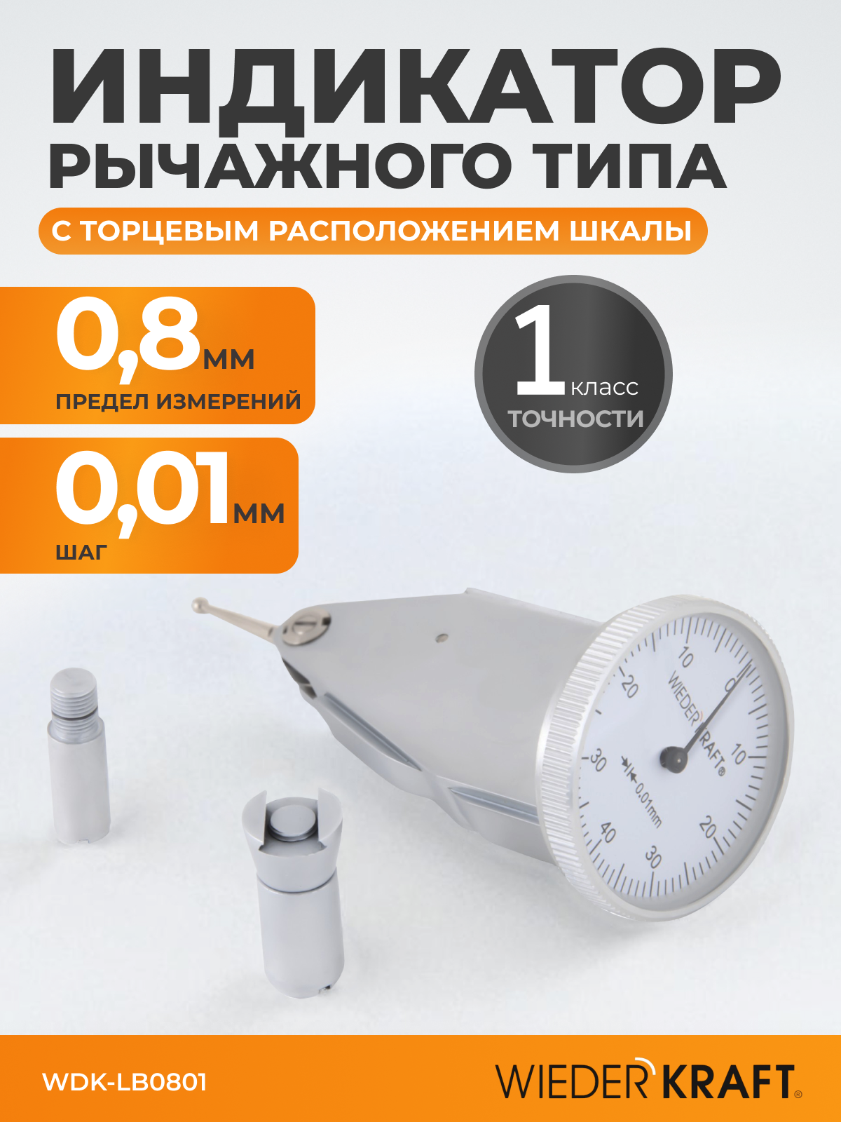 Индикатор рычажного типа торцевой 0-0,8 мм, цена деления 0,01 мм WIEDERKRAFT WDK-LB0801