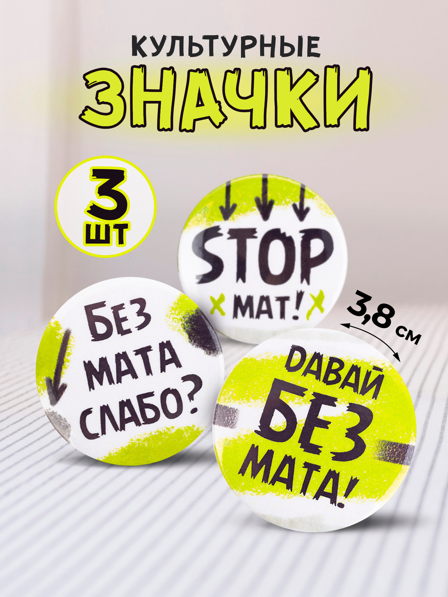 Набор металлических значков 3 шт. "Давай без мата!" / культурные значки