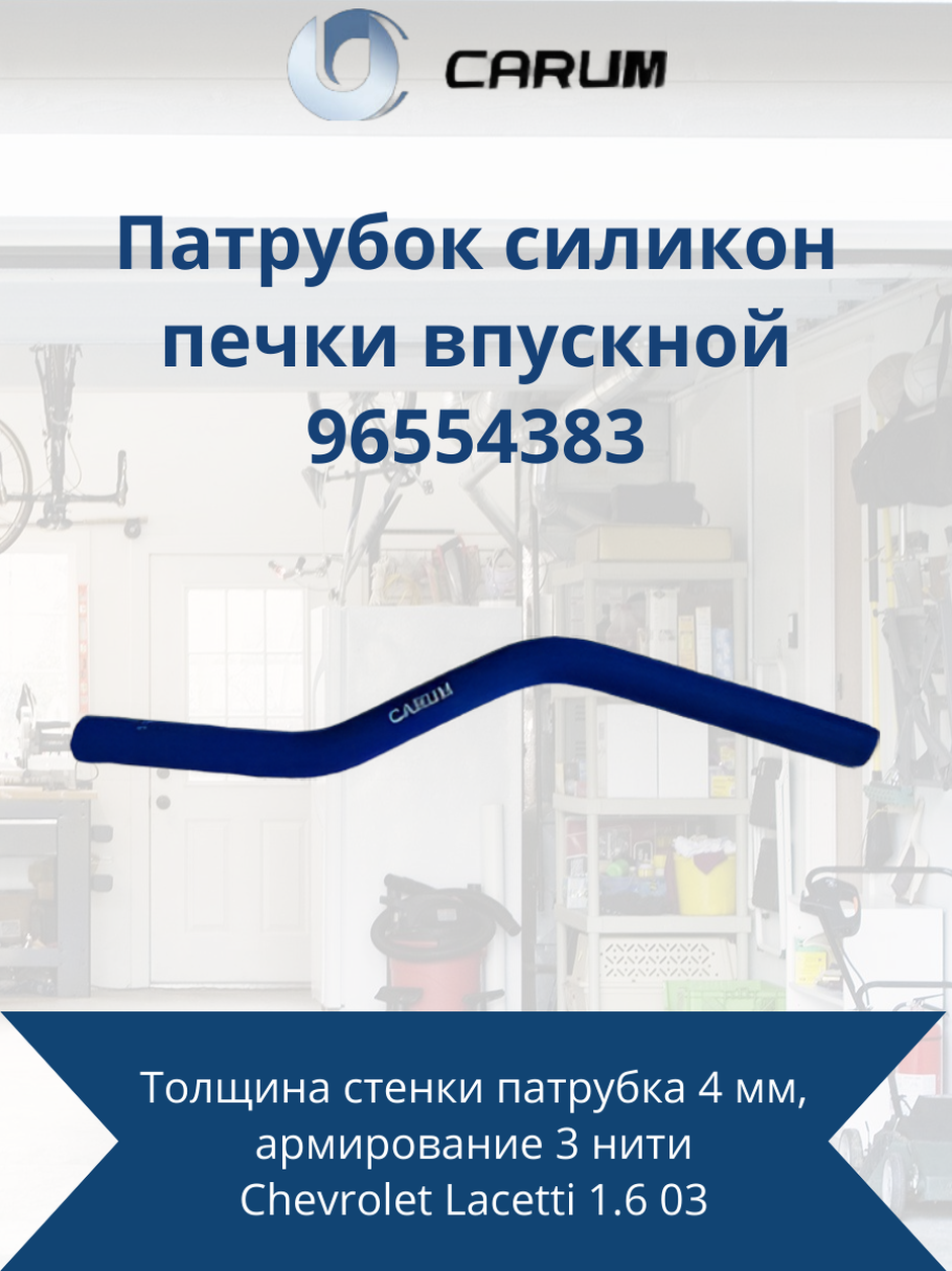 Патрубок силикон печки впускной Chevrolet Lacetti 1.6 03 CARUM 96554383