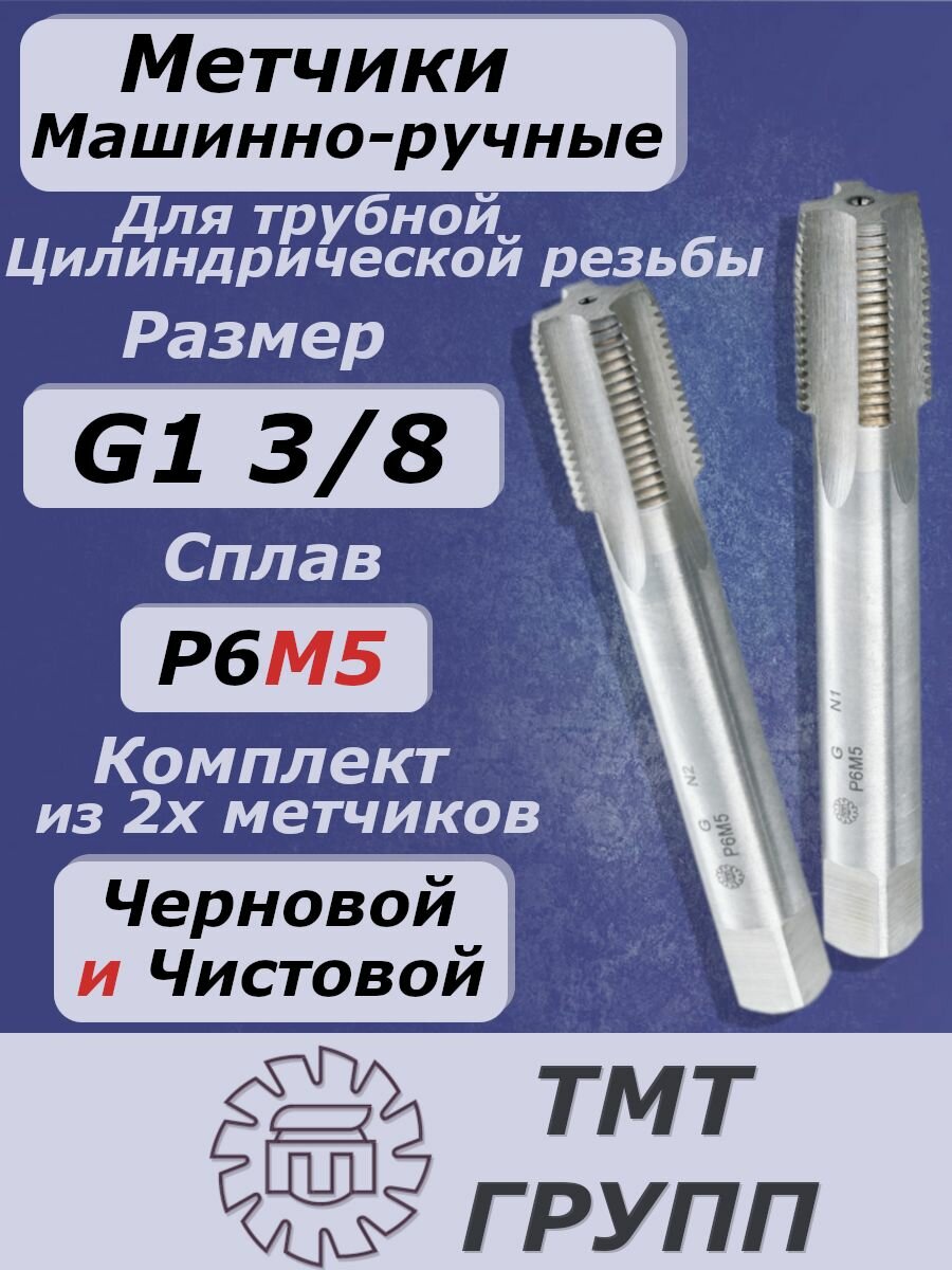 Метчики G1 3/8" комплект, м/р, для трубной цилиндрической резьбы, Р6М5 ТМ*