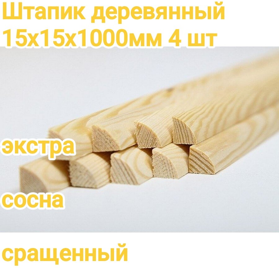 Деревянный штапик экстра 1.5х1.5 см , длинна 100 см, 4шт