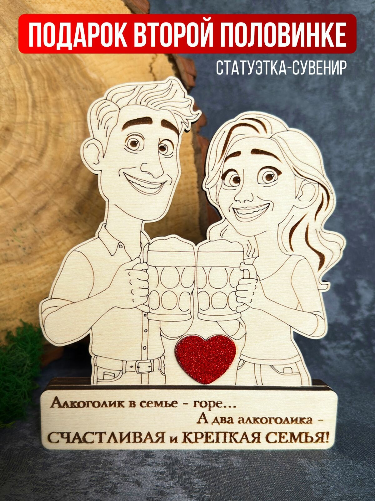 Подарок мужу на День рождения и годовщину прикол, статуэтка Story Wood