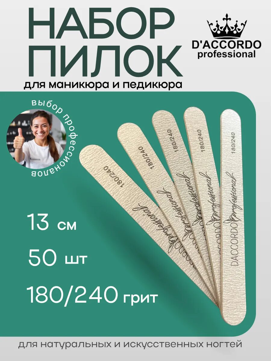 Набор пилок DACORDO 180/240 грит 13 см