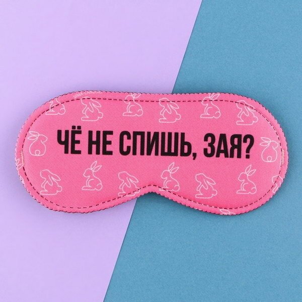 Маска для сна