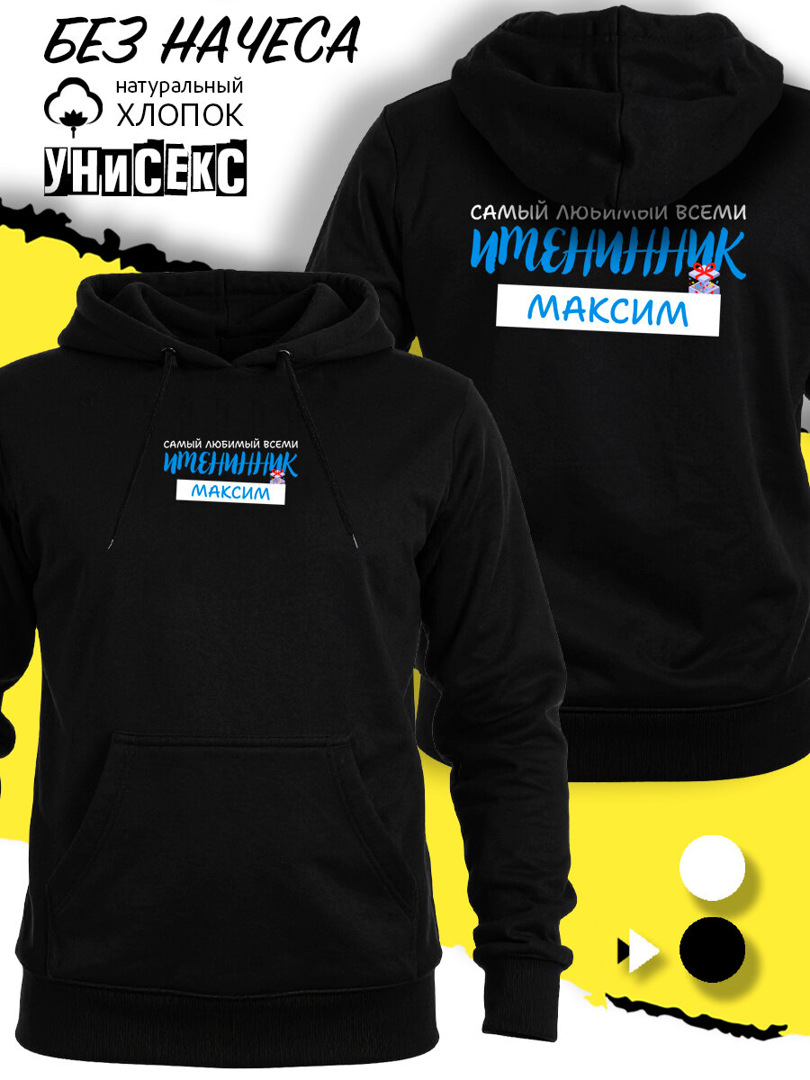 Худи Толстовка свитшот Максим Макс именинник