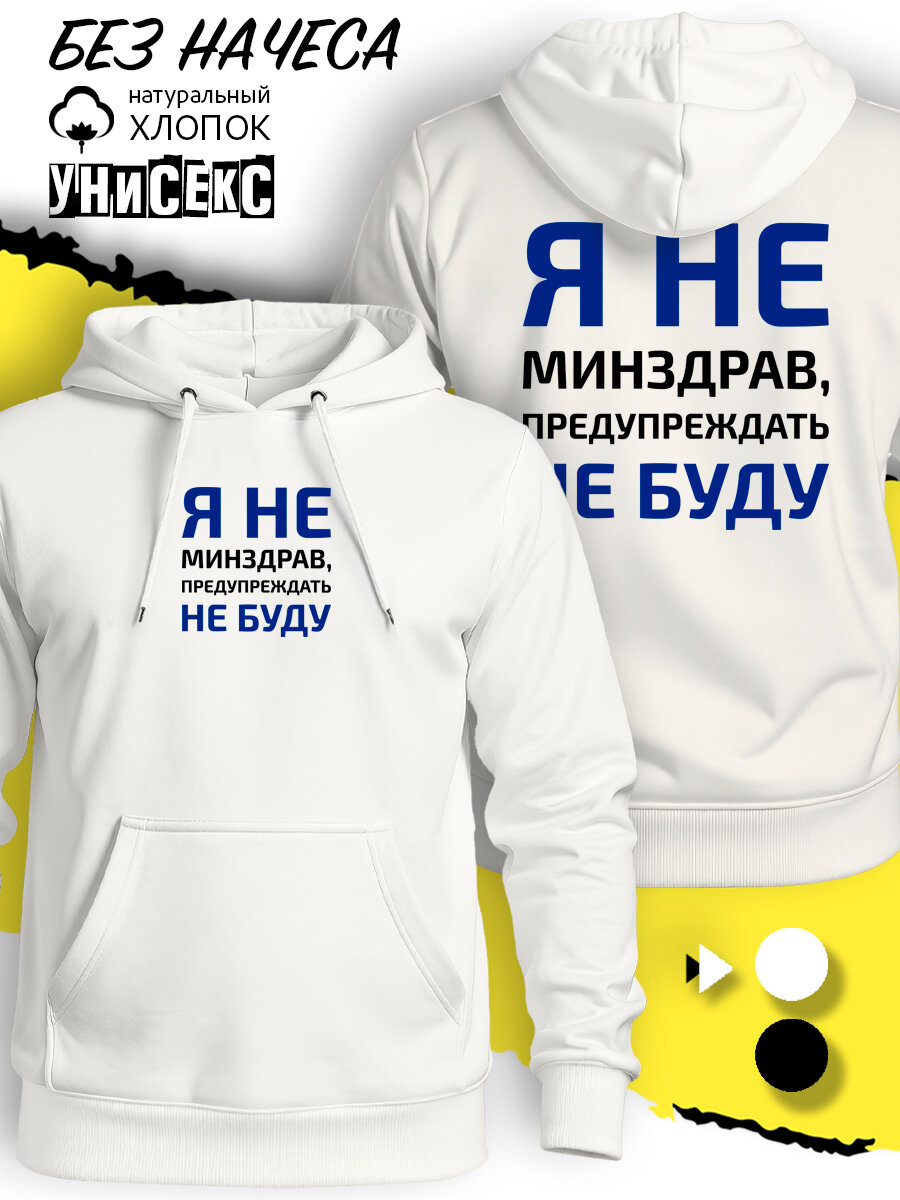 Худи Толстовка свитшот с надписью я не минздрав