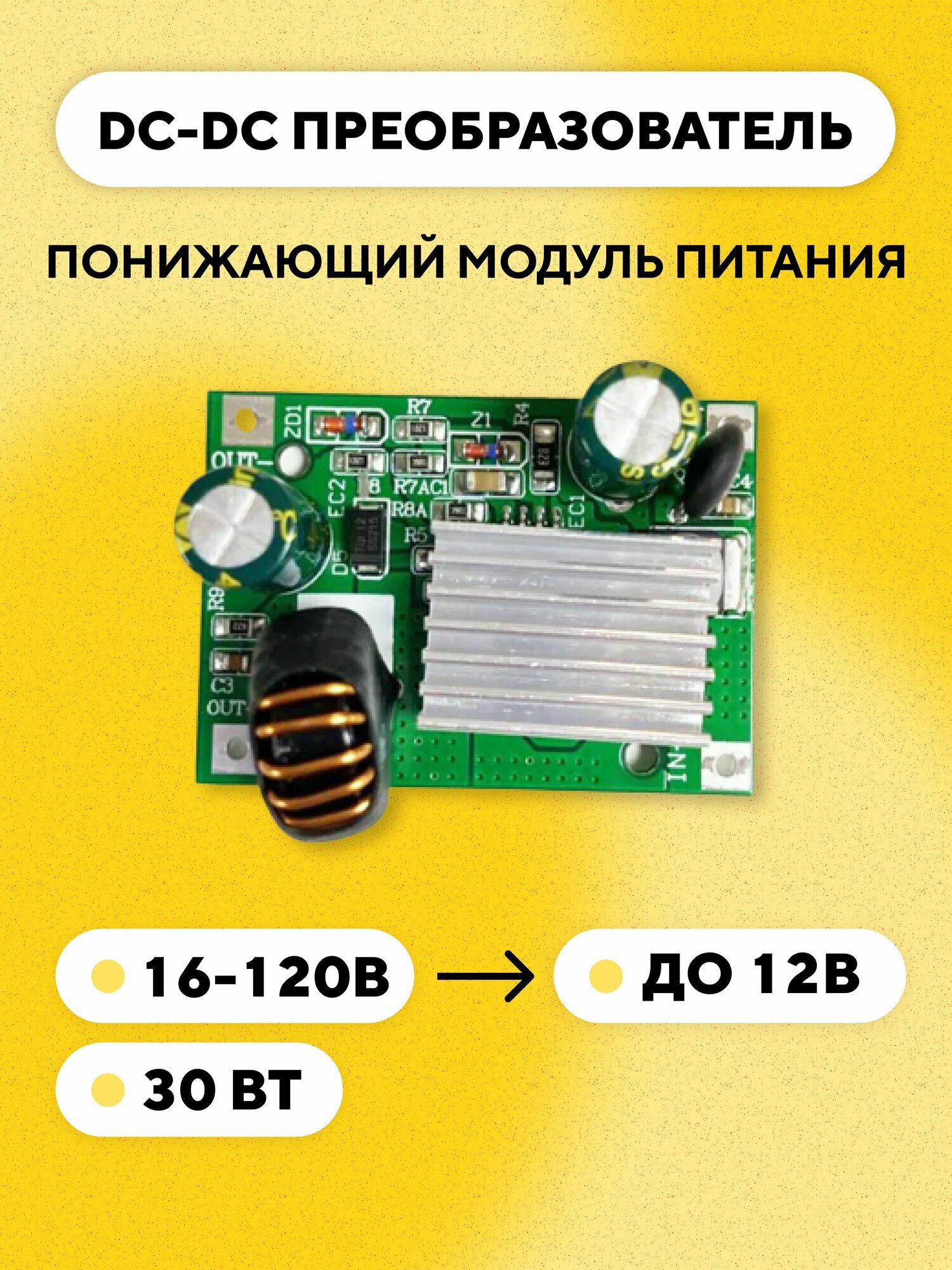 Понижающий модуль питания DC-DC преобразователь, 16-120 В до 12 В (12V 3A)