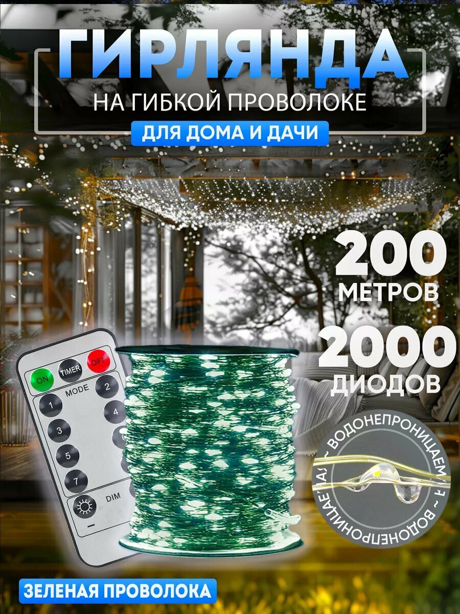 Гирлянда "Роса", каучук, 200 м, пульт управления, IP65, холодный свет