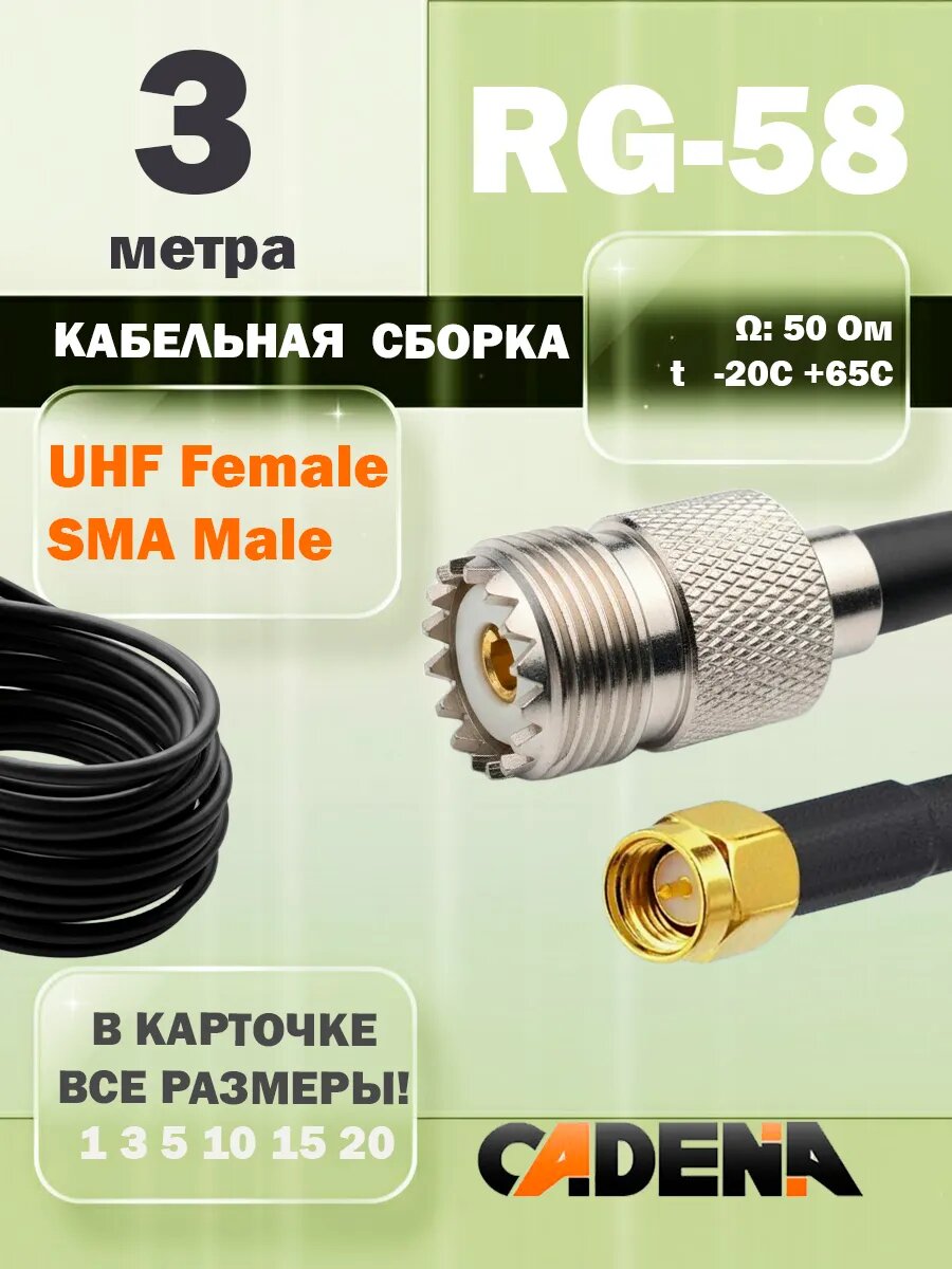 Кабельная сборка UHF female - SMA male, RG-58, 3 метра, черный