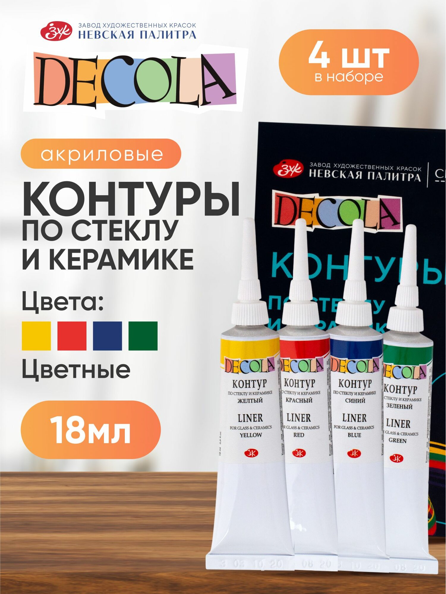 DECOLA Набор акриловые контуры по стеклу и керамике 4 шт. по 18 мл