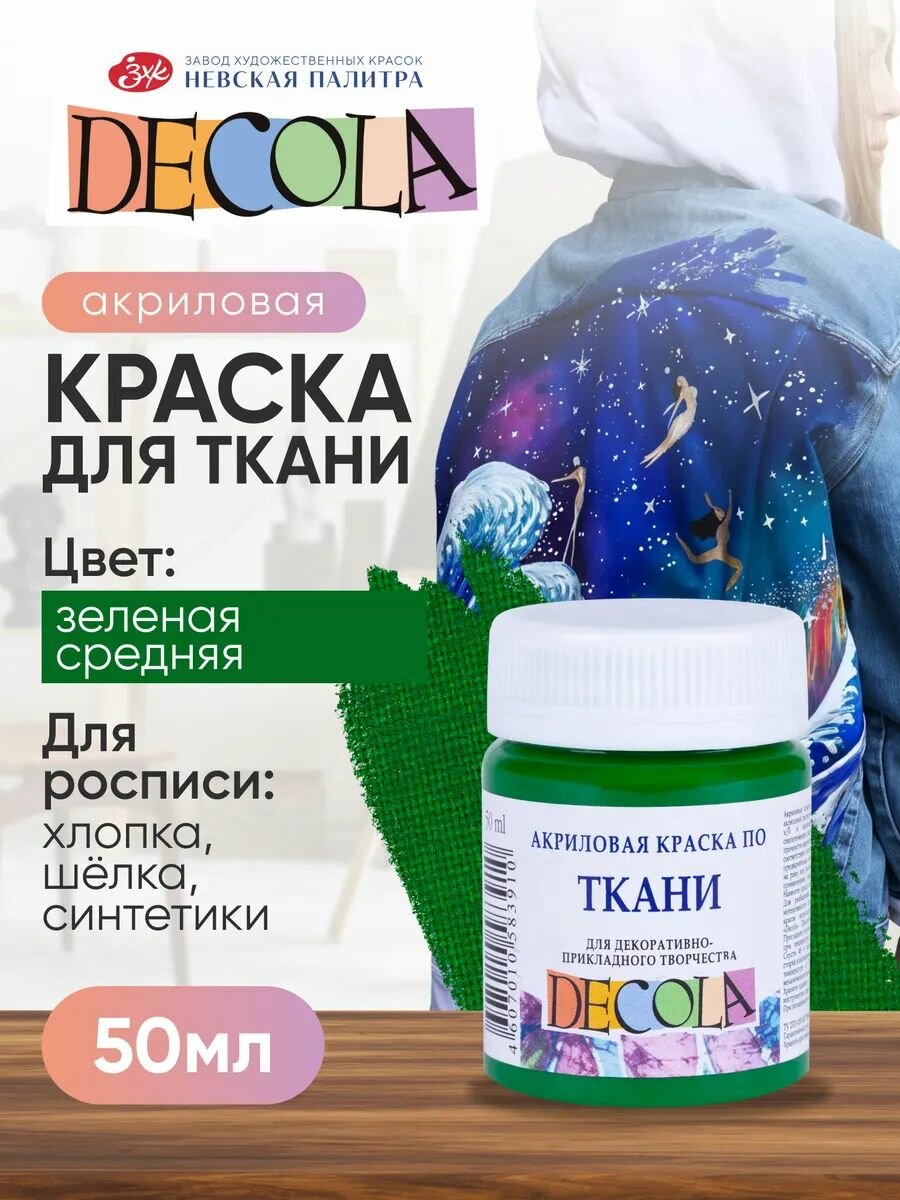 Краска акриловая по ткани Невская палитра DECOLA, 50 мл, зеленая средняя 4128722