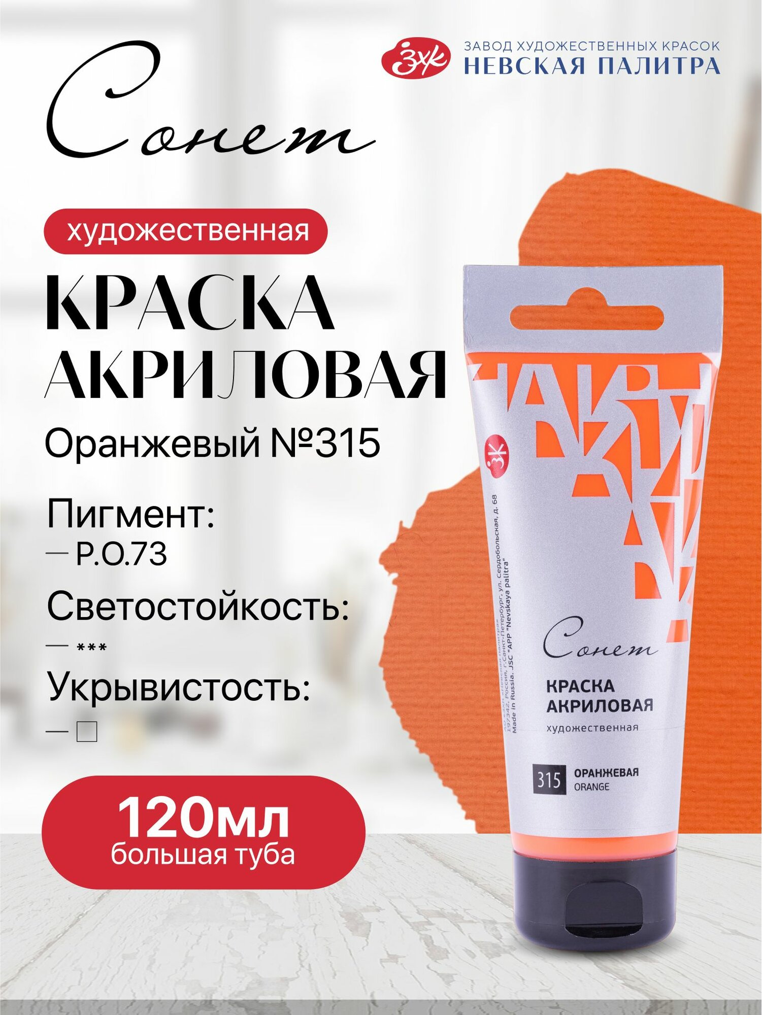 Акриловая краска для рисования сонет туба 120 мл оранжевая