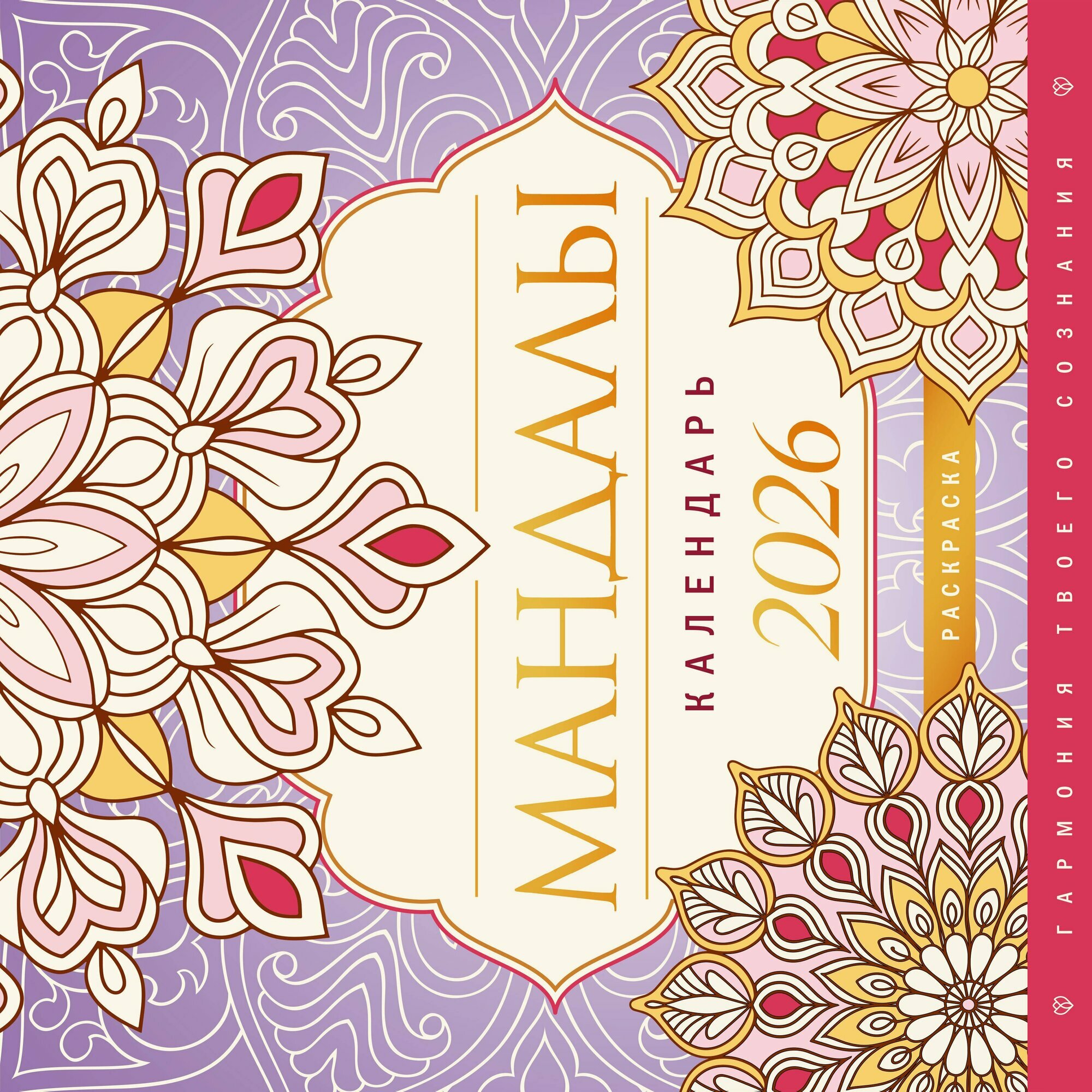 Мандалы. Гармония твоего сознания. Календарь-раскраска на 2026 год