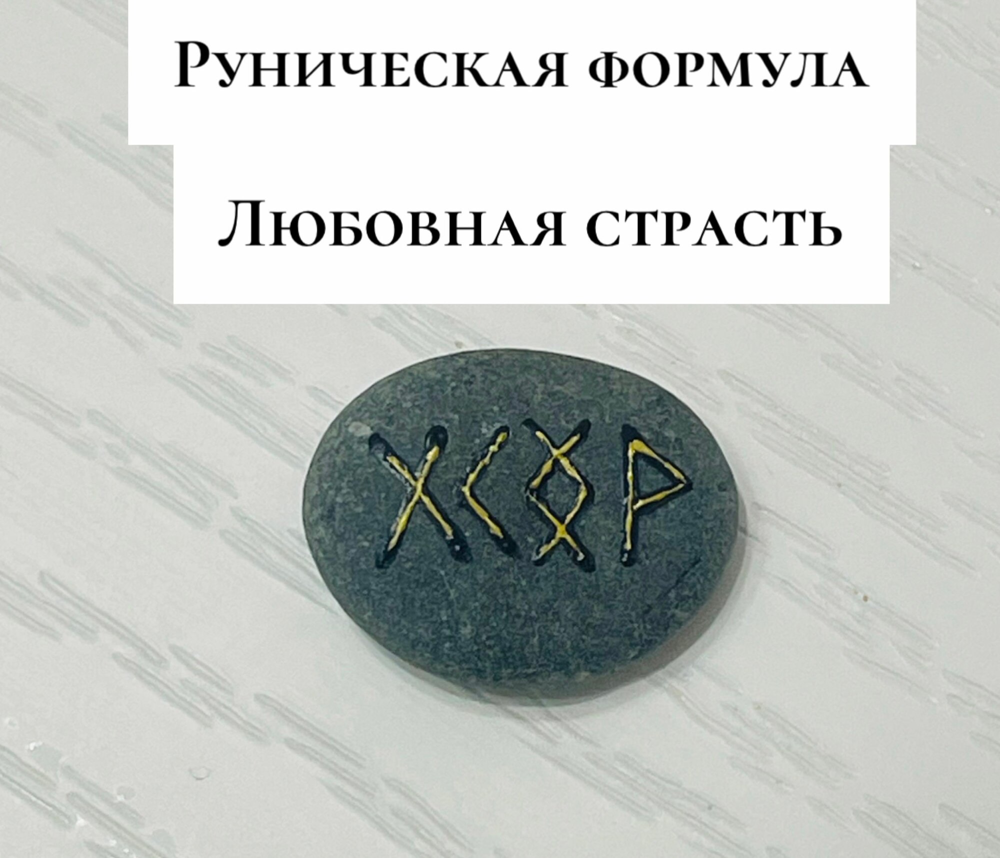 Амулет на любовь. Рунический амулет