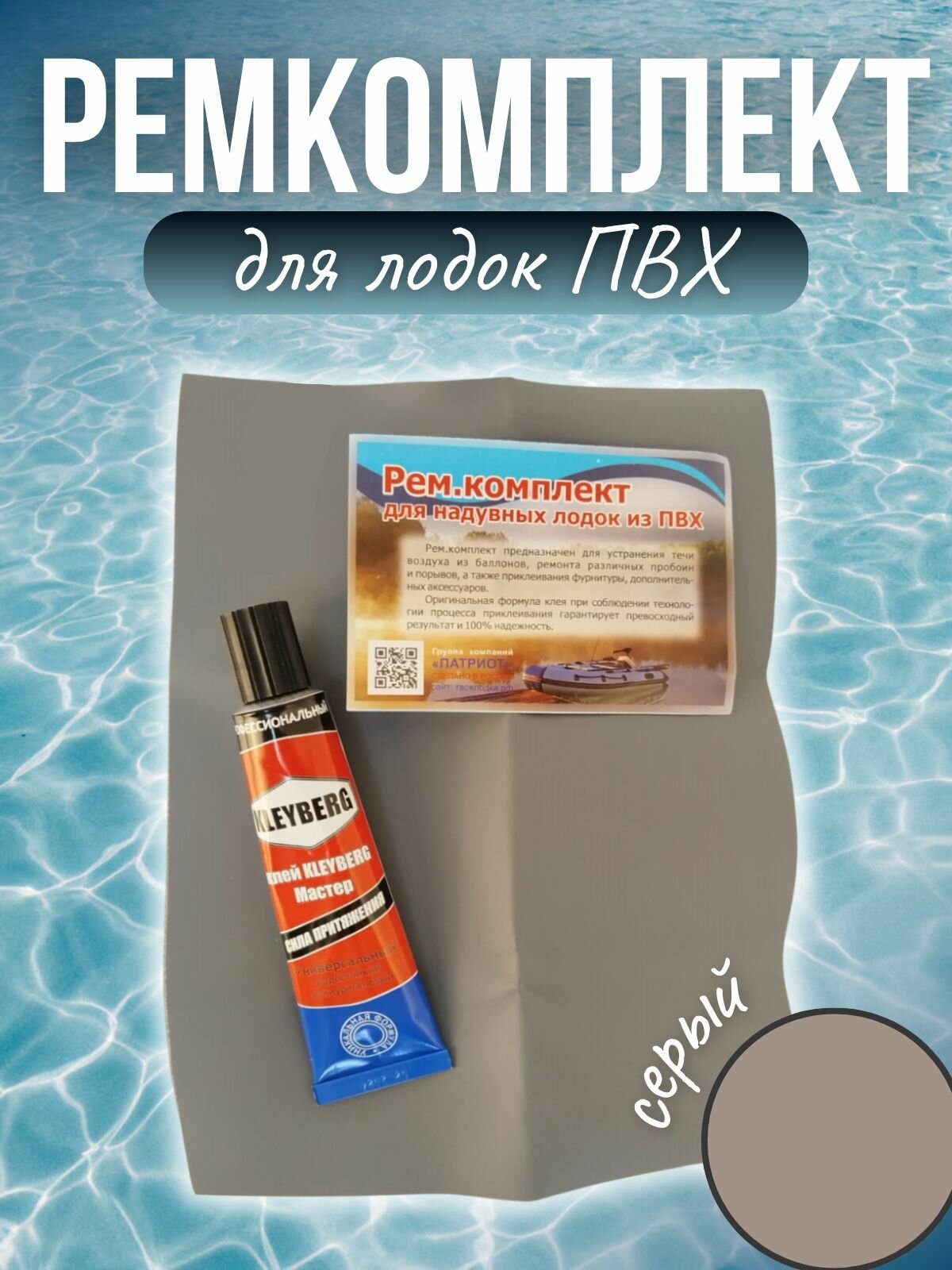 Ремкомплект Патриот, для лодки ПВХ, серый, клей Kleyberg, армированный ПВХ