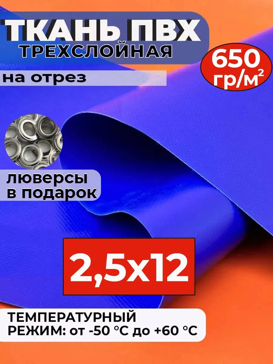 Ткань ПВХ тентовая 2,5х12м, плотность 650 гр/м2