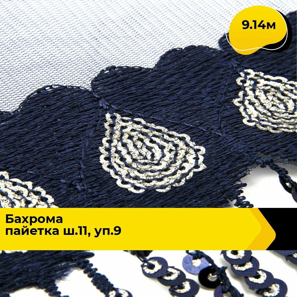 Тесьма для рукоделия декоративная Бахрома для шитья и штор с пайетками 11.5 см, 9.14 м