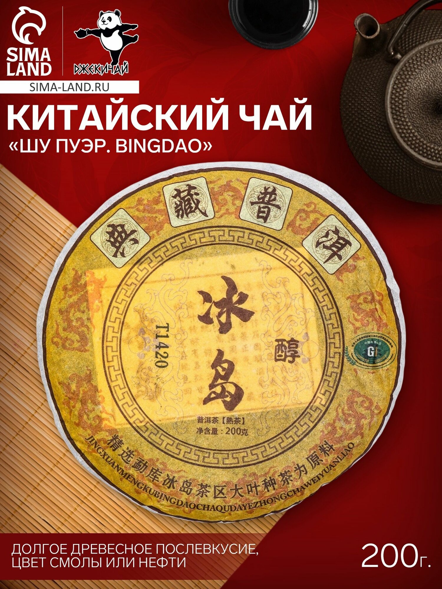 Китайский выдержанный черный чай "Шу Пуэр Bingdao", 200 г, 2020, блин