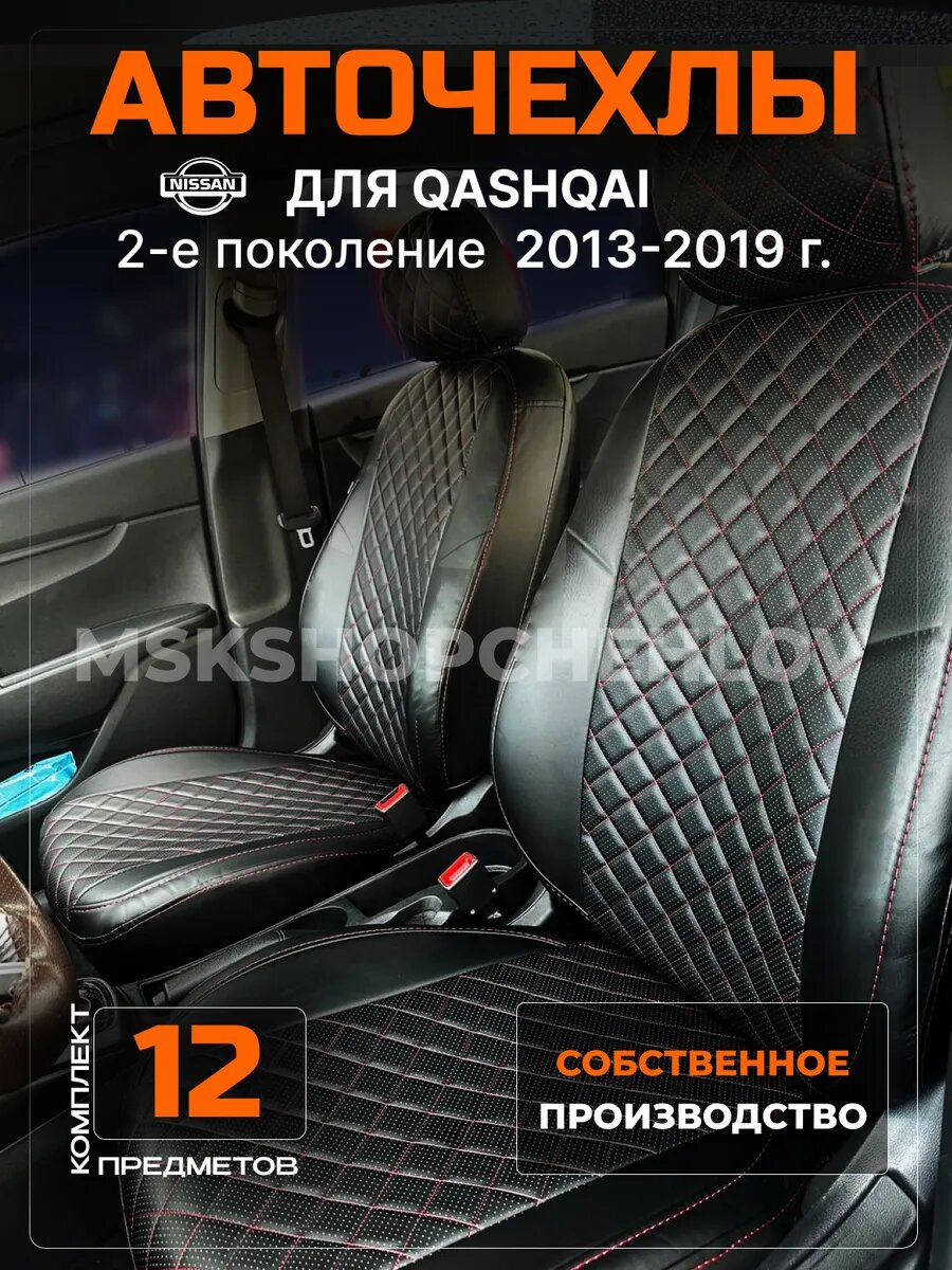 Чехлы Ниссан Кашкай 2