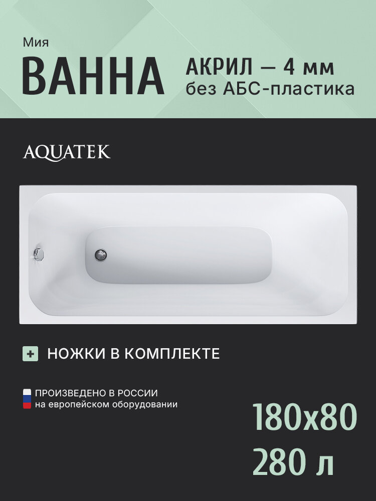 Акриловая ванна 180x80 с каркасом Aquatek Мия, пристенная 100% акрил