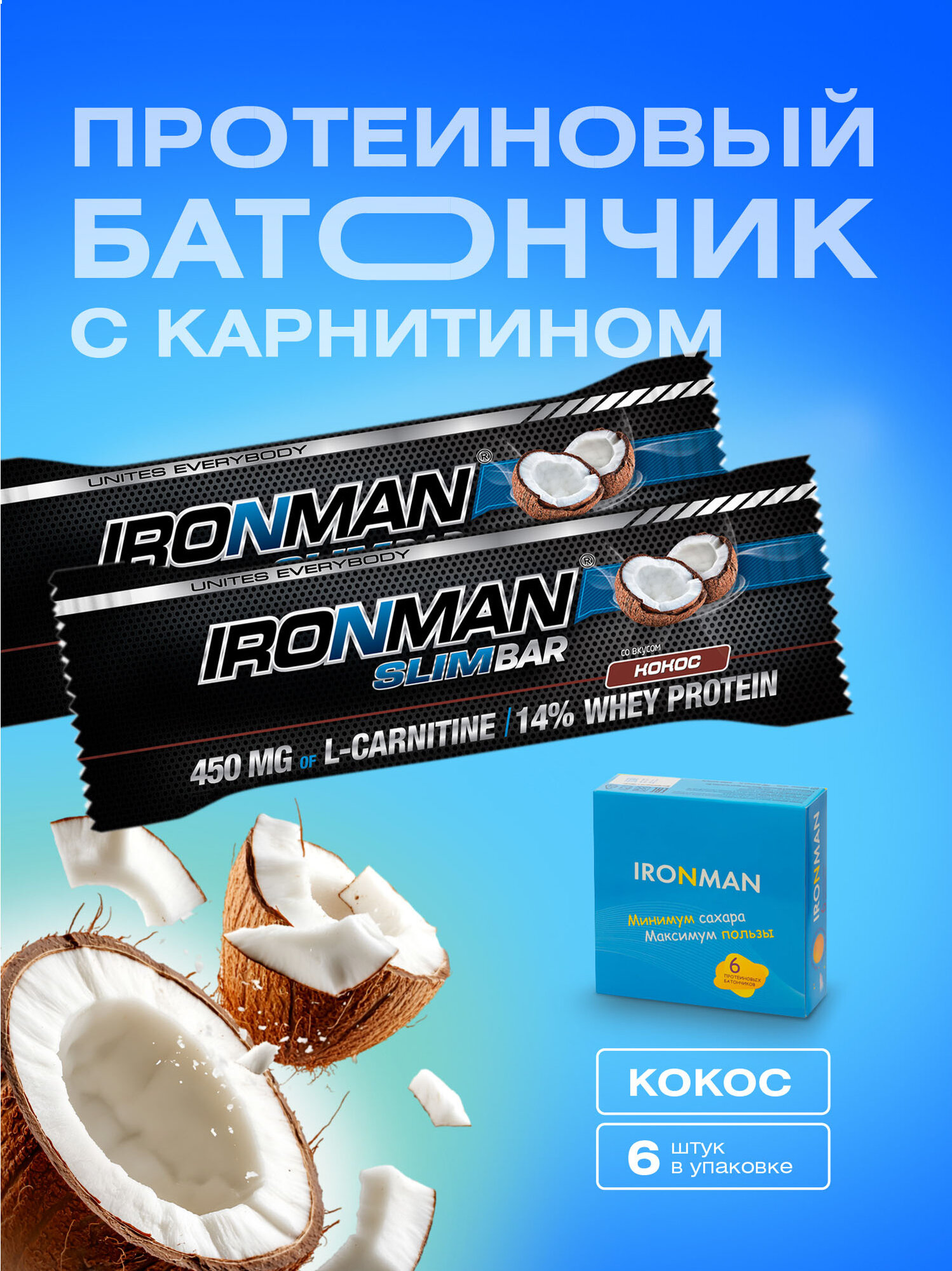 Протеиновые батончики IRONMAN SLIM BAR, с L-карнитином, кокос 6 шт