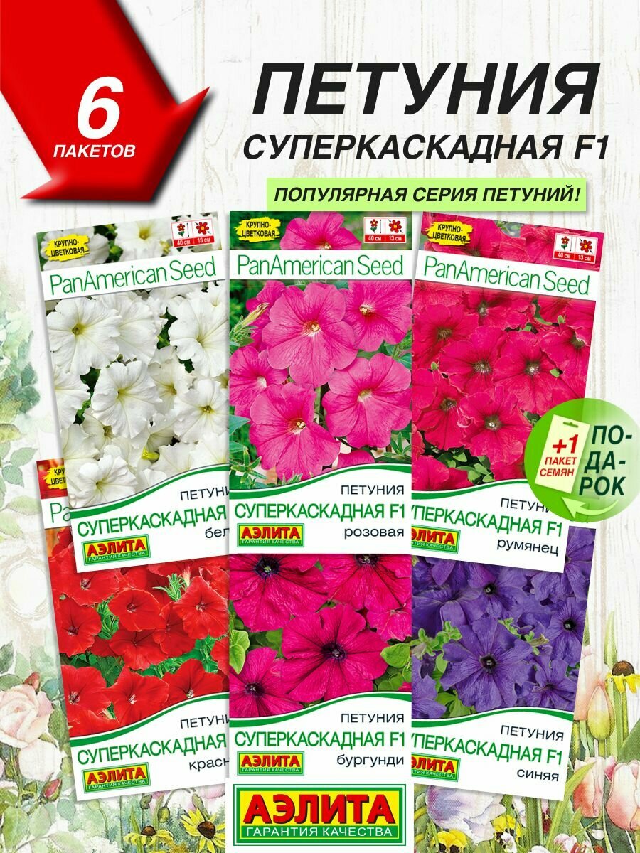 Семена цветов Аэлита Петуния Суперкаскадная F1 6 сортов / Семена Петунии