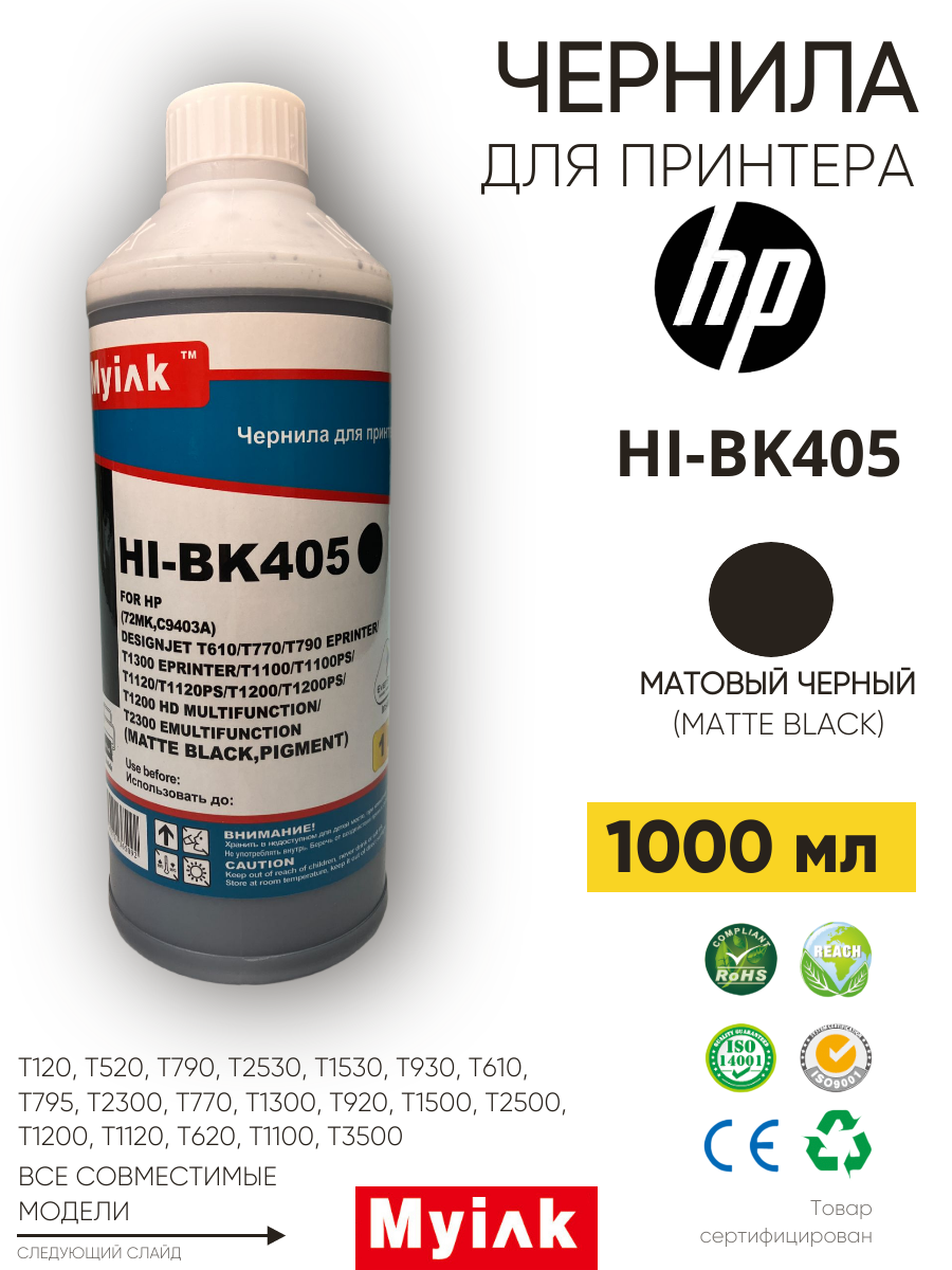 Чернила для (HP 72, HP 10 HP 11, HP 82, HP 88, HP 727, HP 764) C9403A (1л, matte black, Pigment) HI-BK405 EverBrite™ MyInk