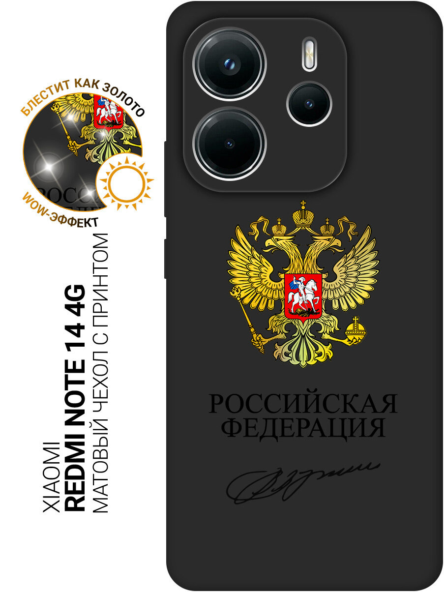 Силиконовый чехол на Xiaomi Redmi Note 14 4G с принтом "Россия" матовый черный
