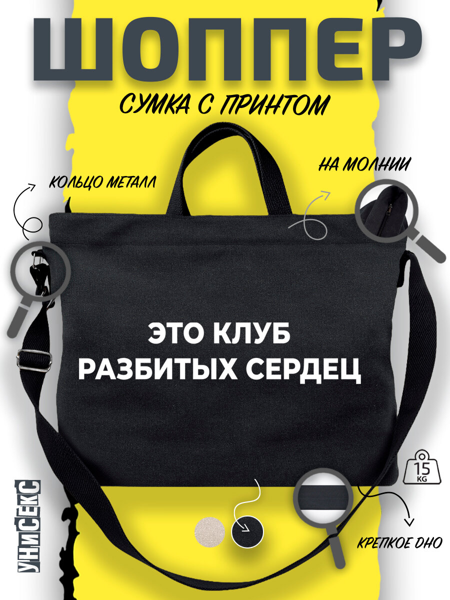 Сумка  шоппер y2k через плечо клуб разбитых сердец