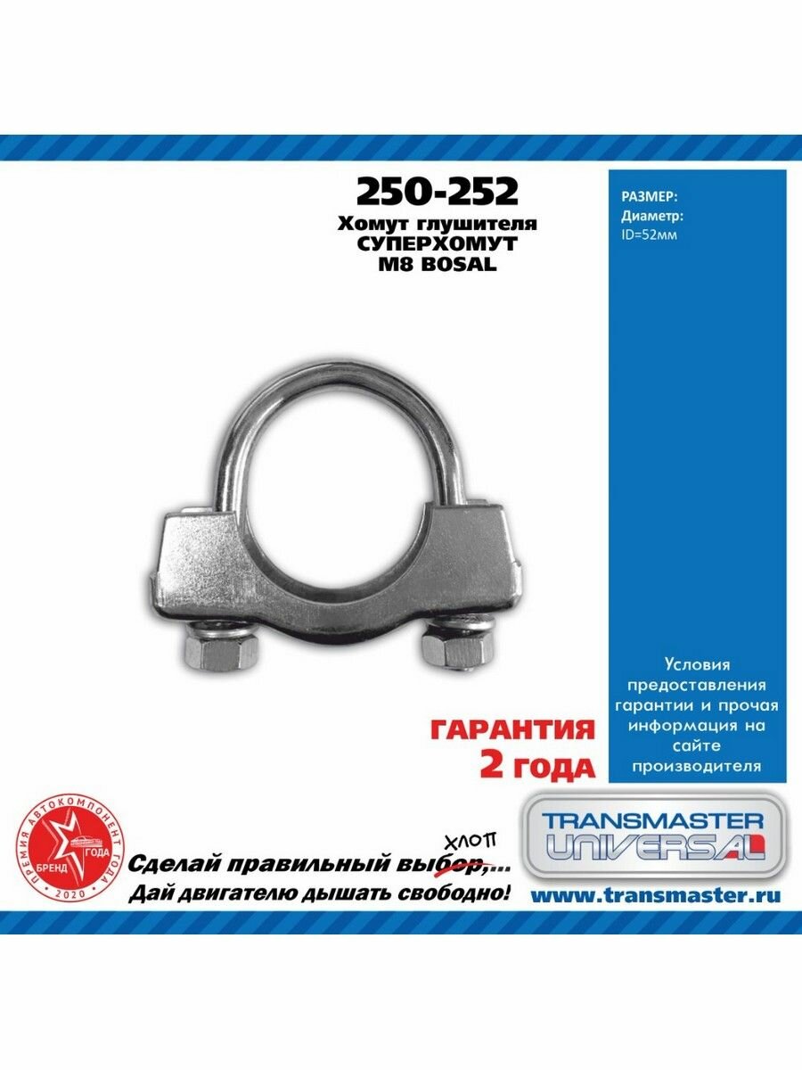 Хомут универсальный суперхомут М8 диаметр 52, Transmaster Universal 250252