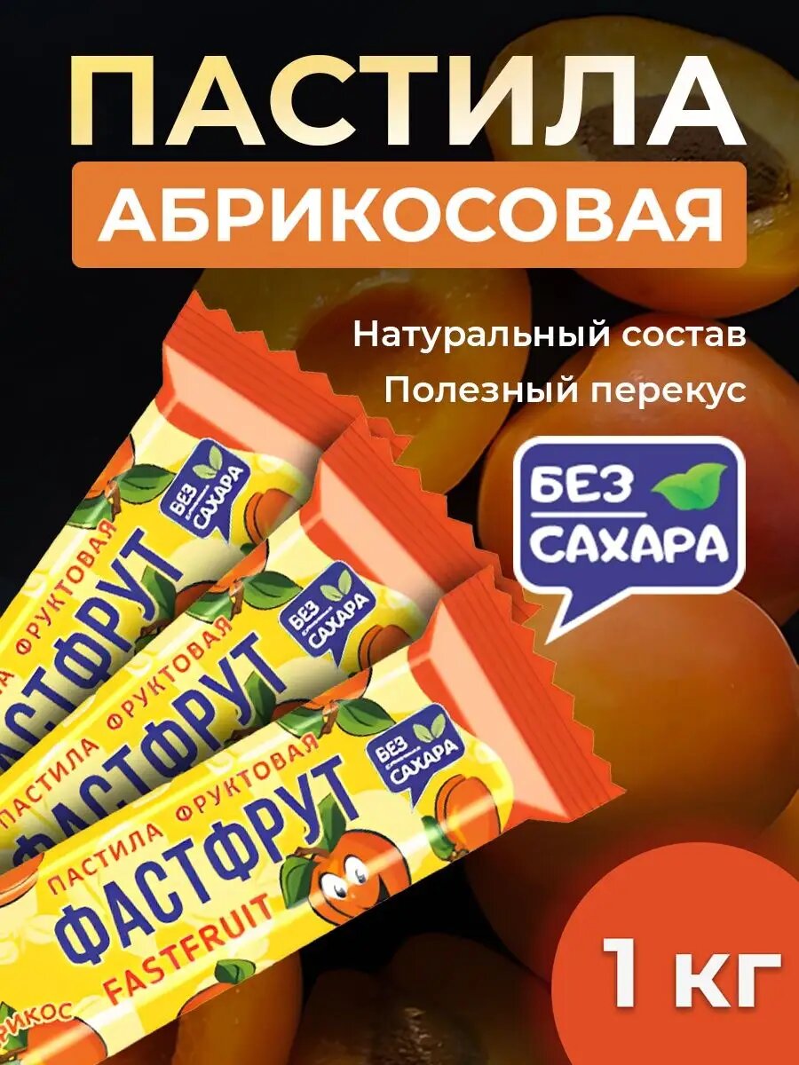 Пастила фруктовая без сахара фастфрут абрикос жако - 1 КГ