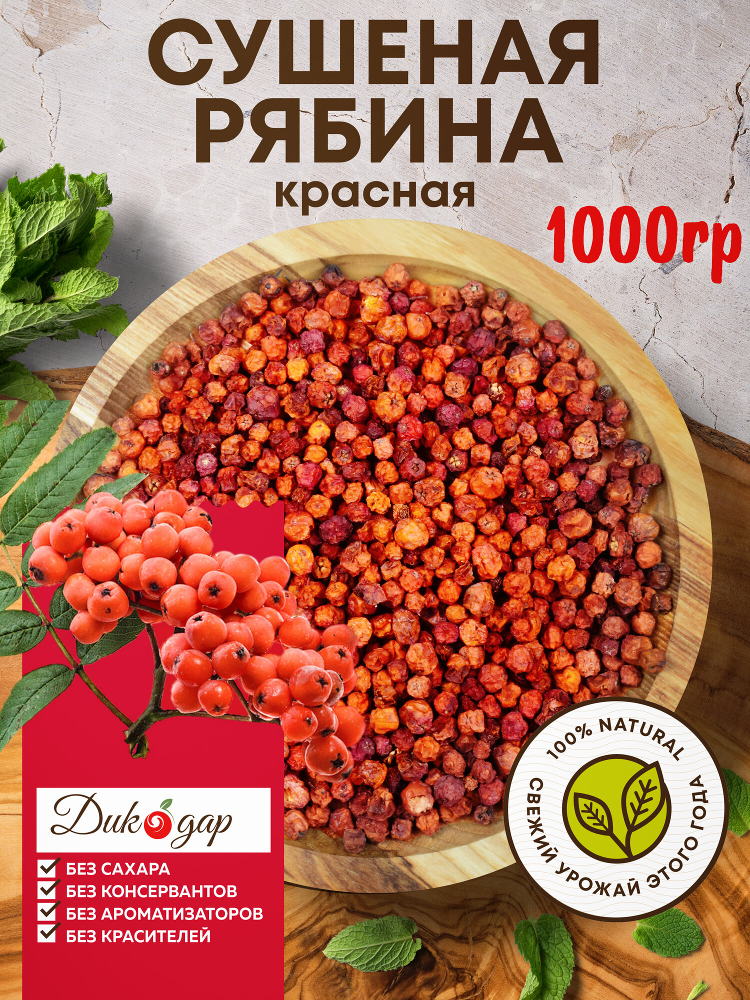 Сушеная красная рябина Дикодар 1 кг, натуральный продукт, сбор 2025