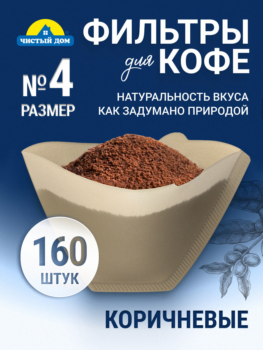 Фильтры для кофе бумажные неотбеленные №4 для заваривания в кофеварках, пуроверах, воронках трапециевидной формы, 160 шт