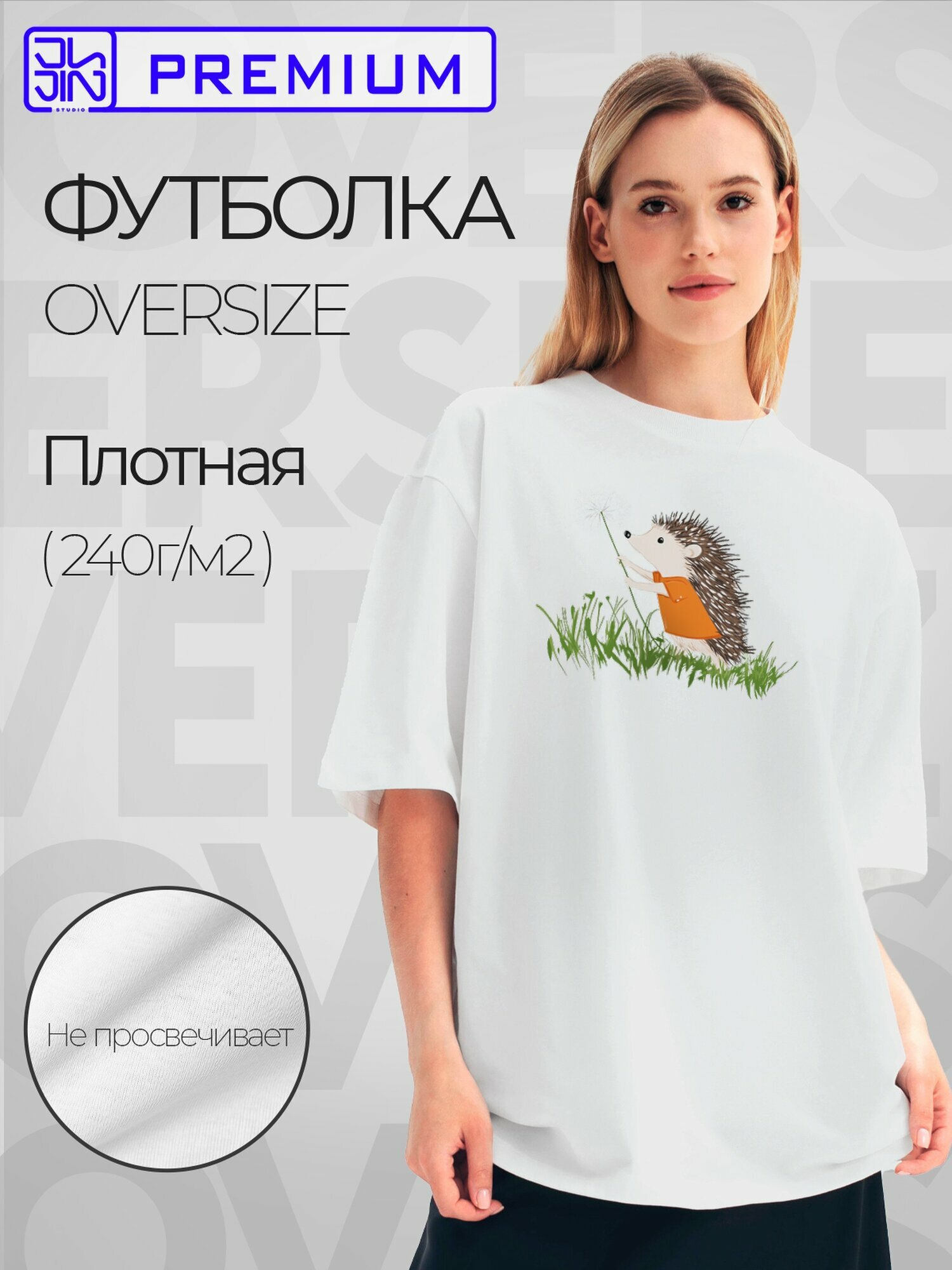 Футболка женская белая оверсайз из премиального мягкого плотного хлопка с прикольным рисунком Веселый коричневый ежик с белым одуванчиком на зеленой траве, смешная иллюстрация