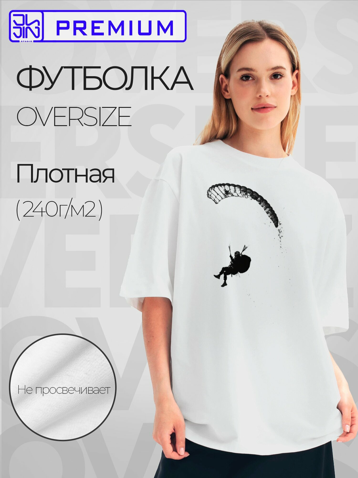 Футболка женская белая оверсайз из премиального мягкого плотного хлопка с прикольным рисунком Парашютист в полете с черным парашютом, минималистичная черно-белая экстрим композиция