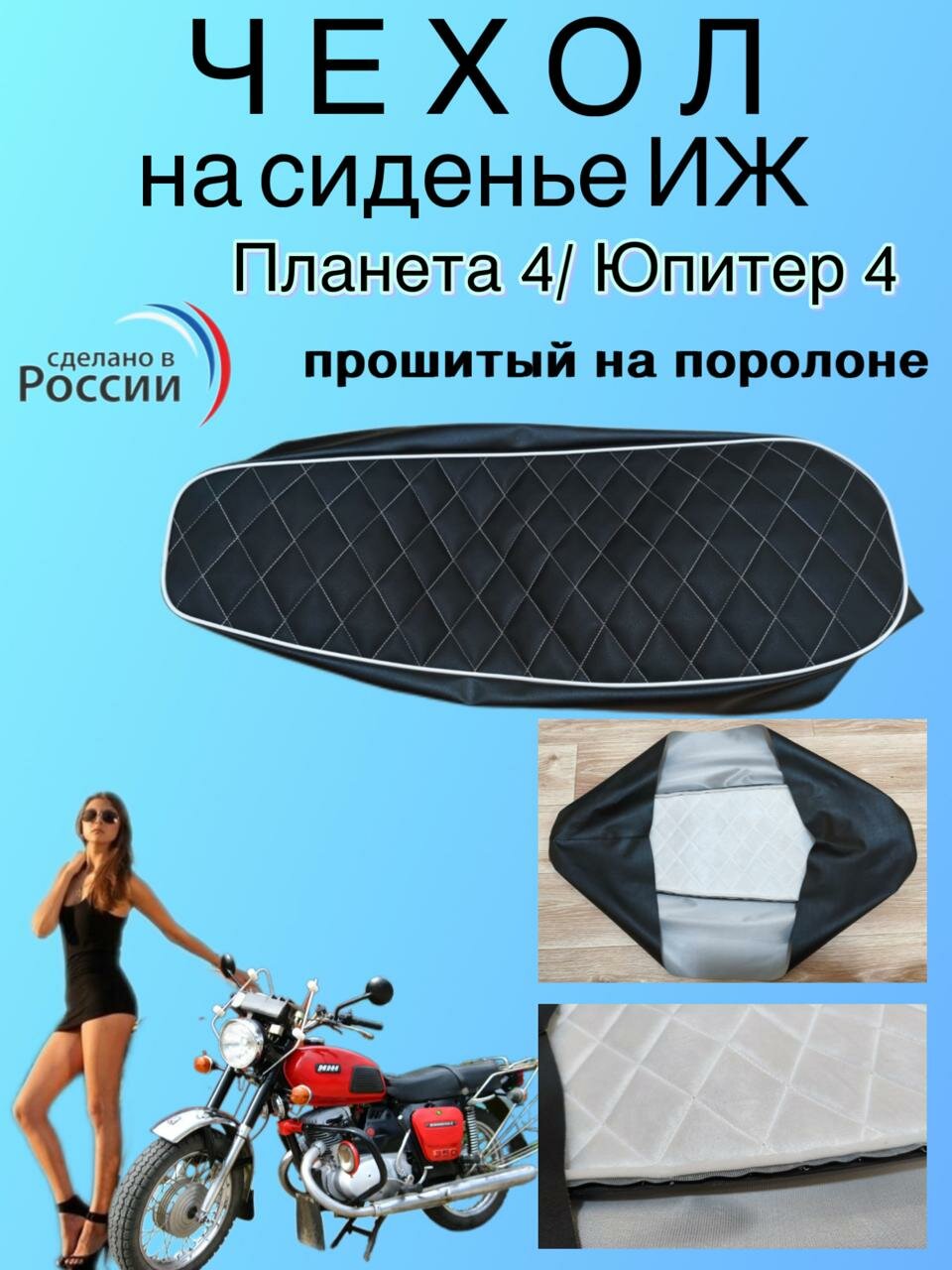 Чехол на сиденье ИЖ Юпитер 4 прошитый на поролоне с белым кантом