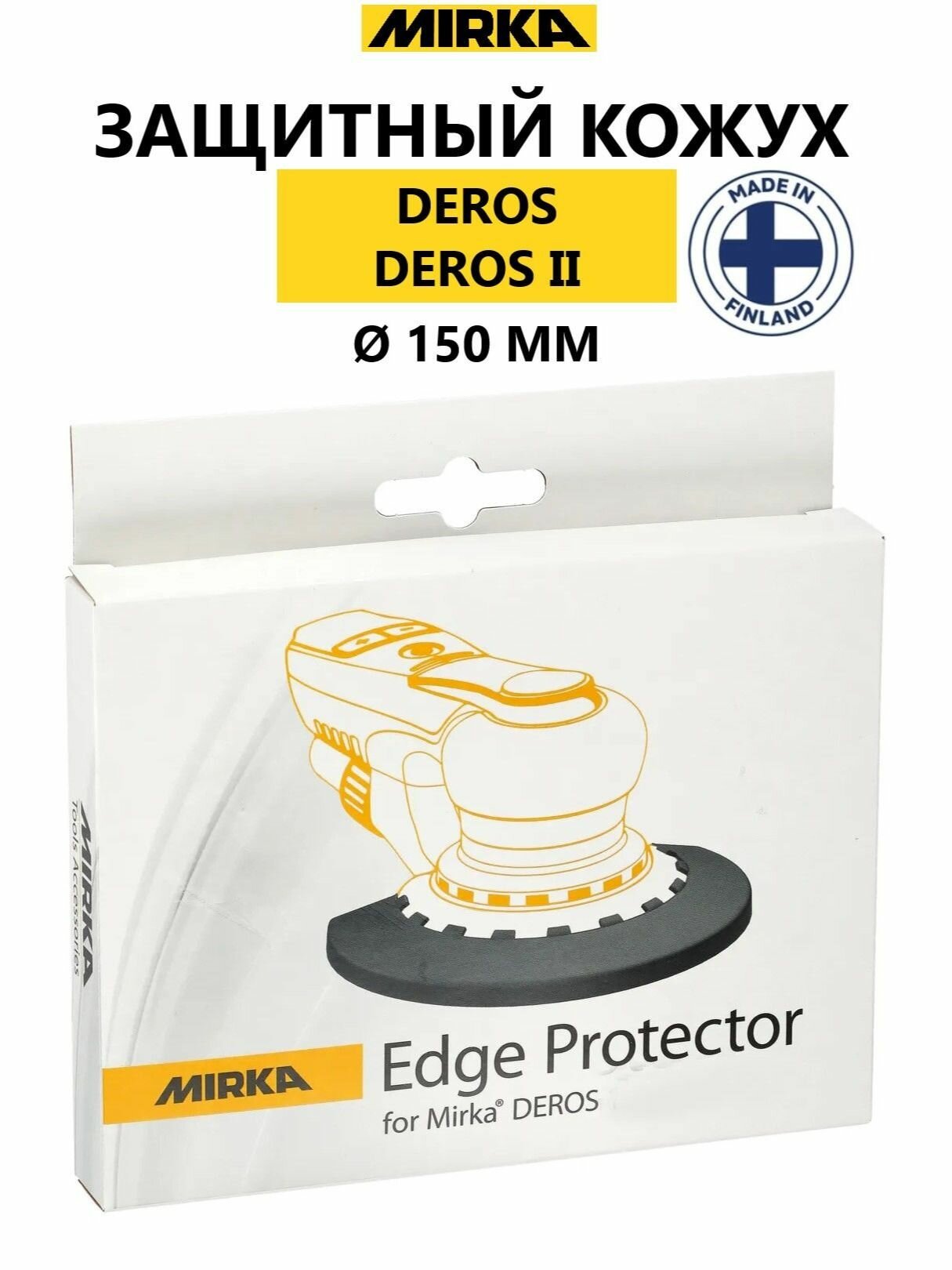 Mirka Защитный кожух для DEROS, DEROS II, 150 мм (8290150111)