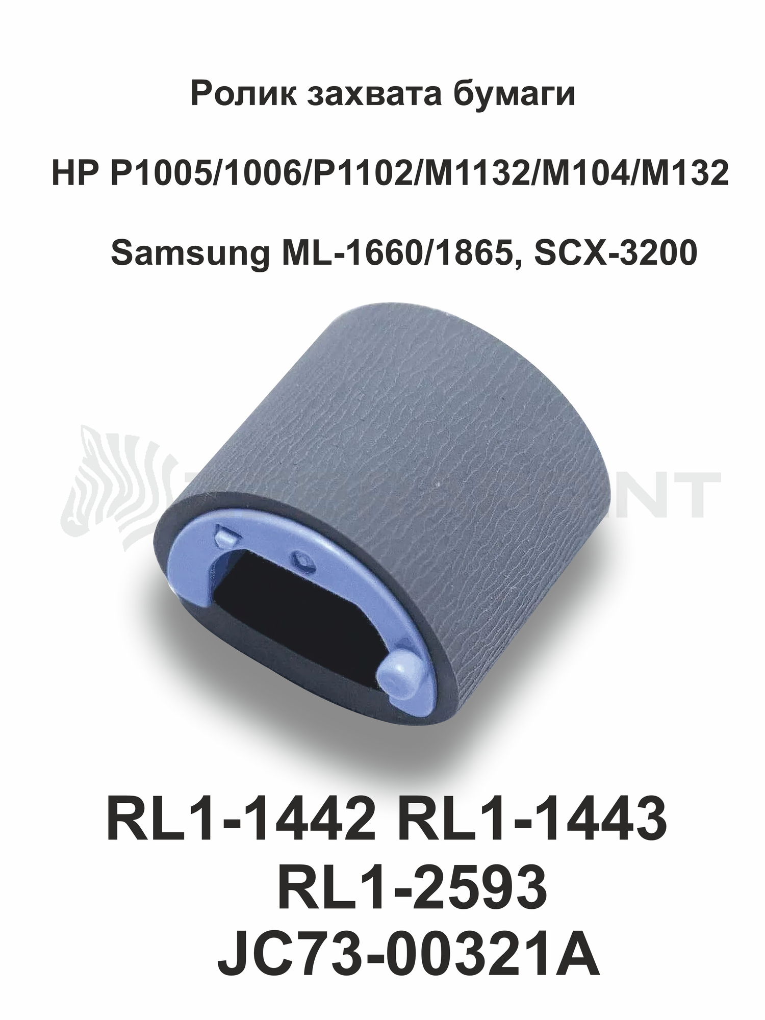 Ролик захвата бумаги для HP P1005/P1006//P1102/P1102W/M1132/M1213/M1216 совместимый (RL1-1442-000 RL1-1443)