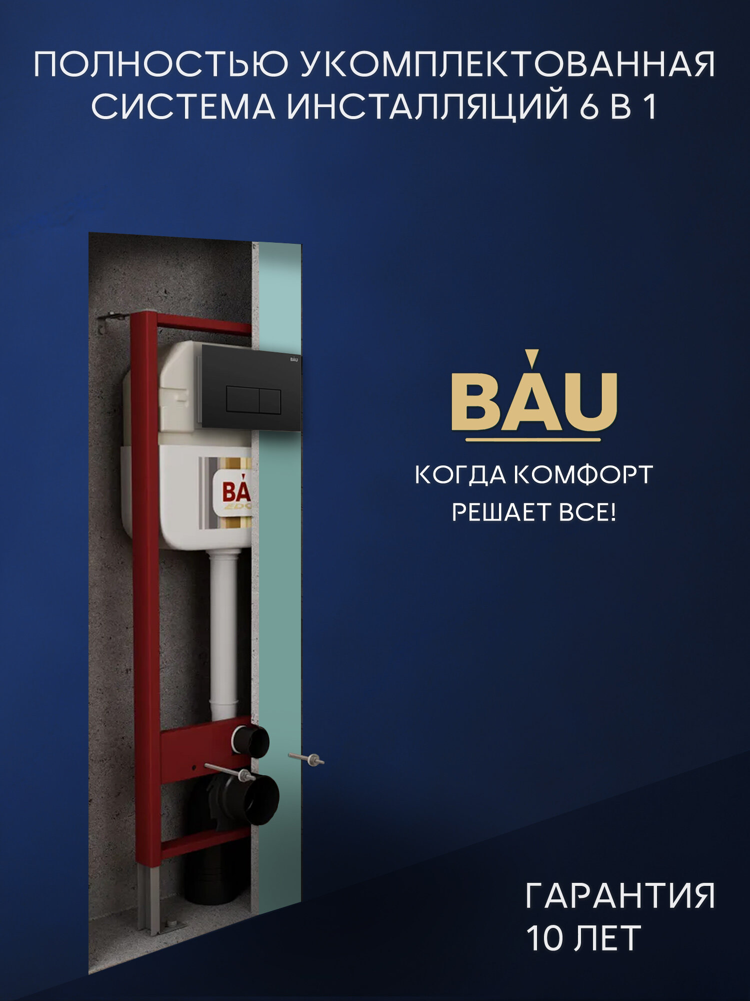 Рамная инсталляция BAU NEO 45 для подвесного унитаза и кнопка смыва BAU Hotel, черная матовая