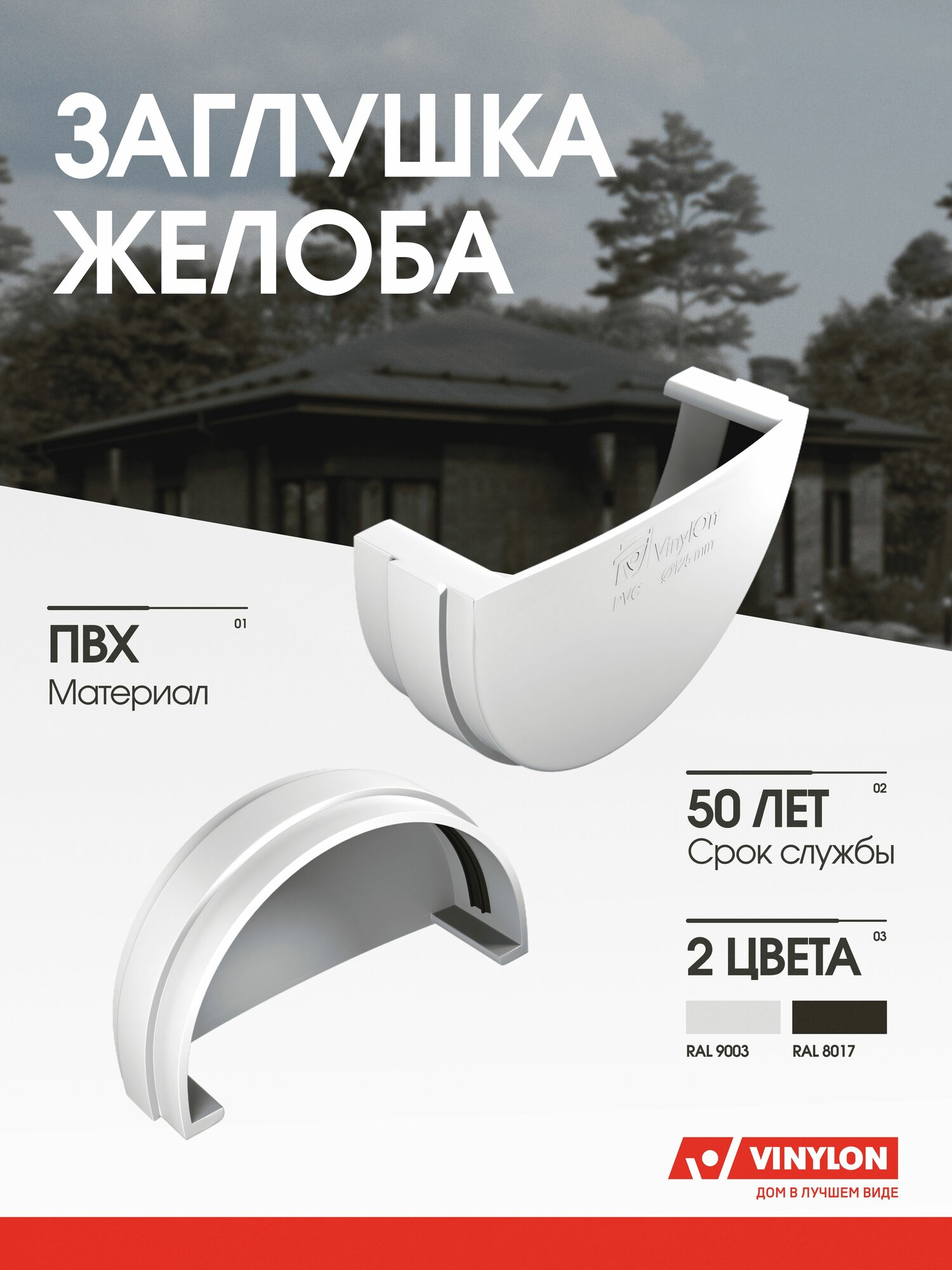 Заглушка желоба Vinylon белый