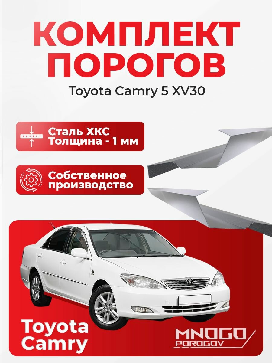Комплект порогов на Toyota Camry 5 (XV30) седан 4 двери 2001-2006 холоднокатаная сталь, толщина 1 мм (Тойота Камри 5 (XV30)), комплект 2 шт. кузовной ремонт.
